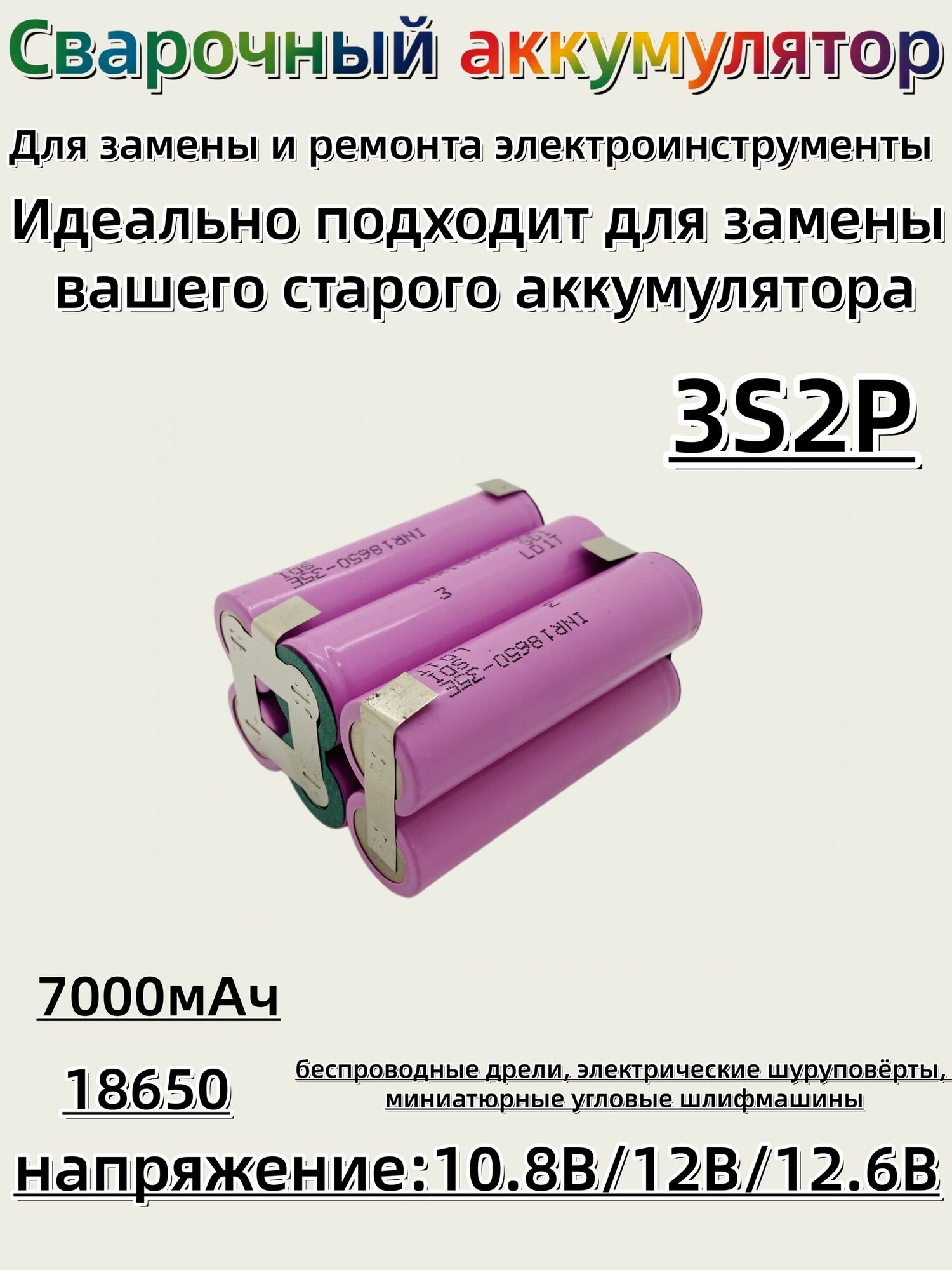 Аккумулятор 18650 3S2P 7000 мАч 10,8B/12B/12,6В для замены изношенных аккумуляторов шуруповёртов и портативных пылесосов