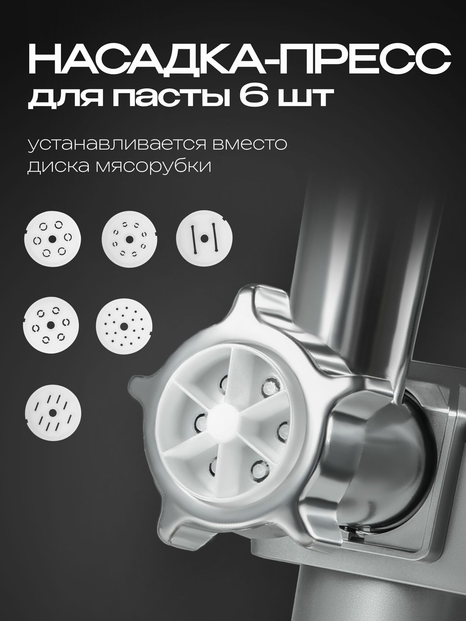 Насадка-пресс для пасты для кухонных комбайнов RAGEX R101, R105, R106, R112, 6 штук