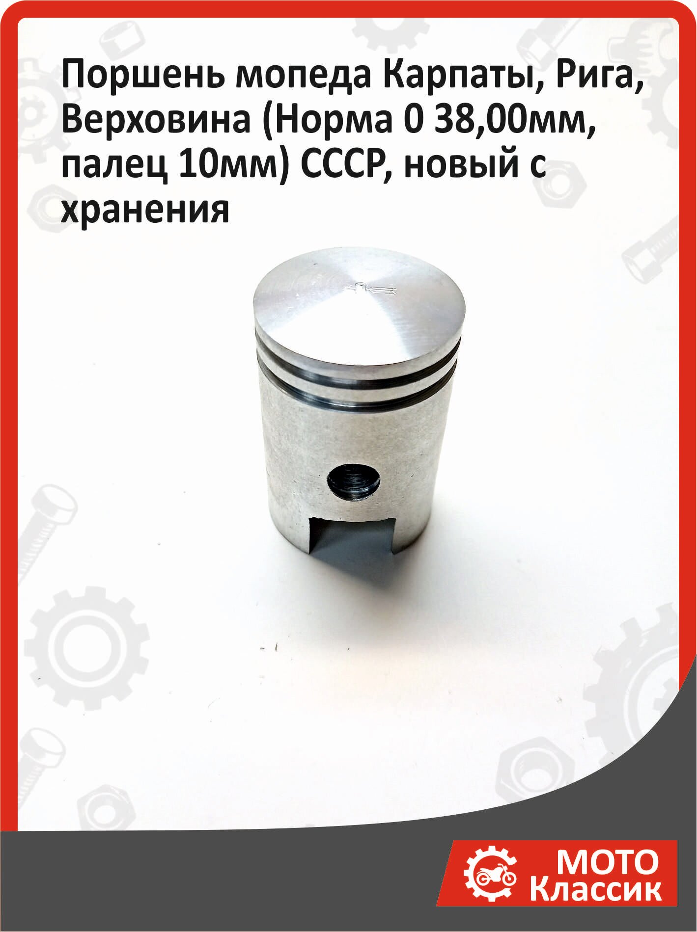 Поршень мопеда Карпаты, Рига, Верховина (Норма 0 38,00мм, палец 10мм) СССР, новый с хранения