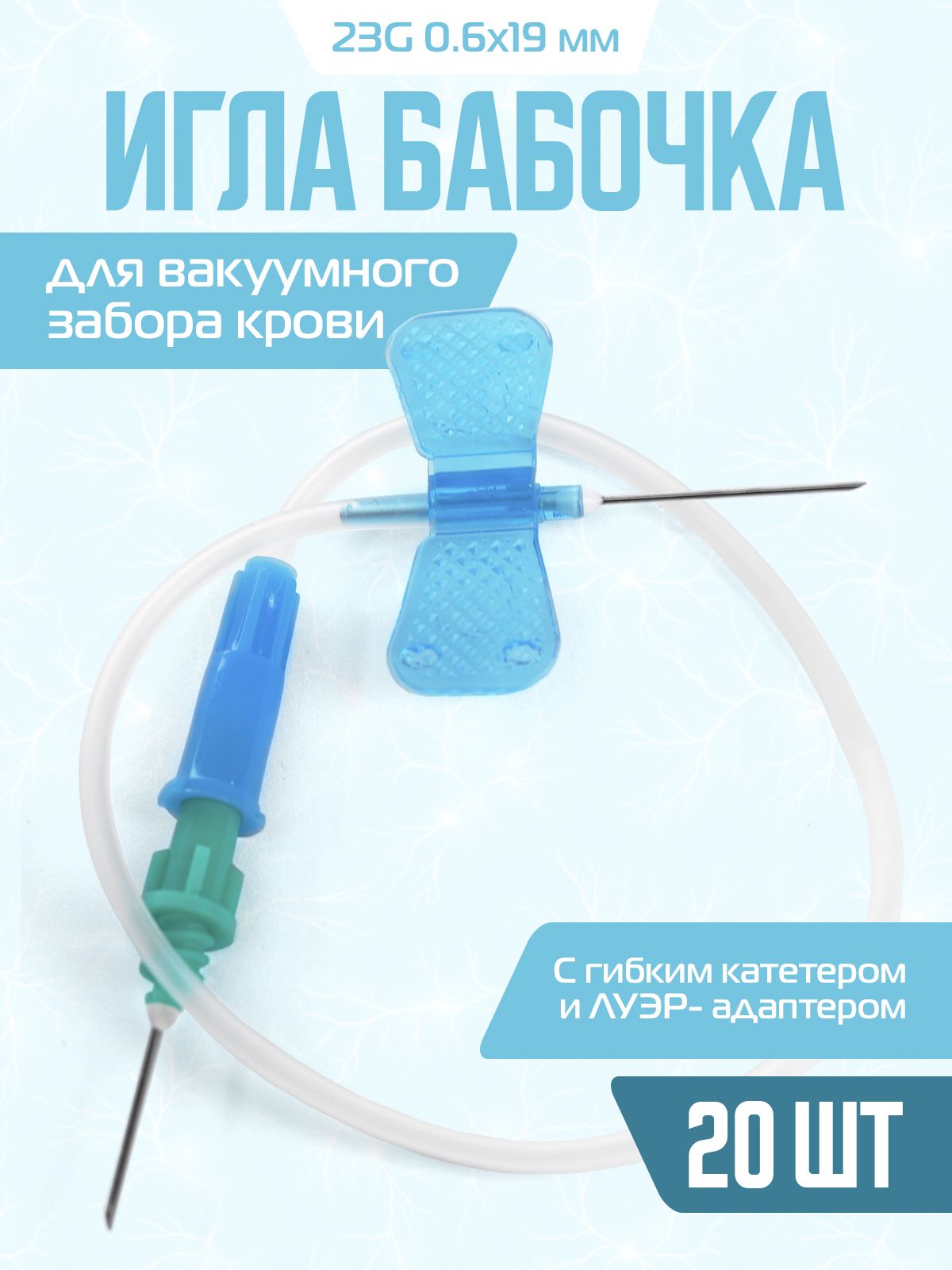 "Lind-Vac" игла медицинская для забора крови, игла-бабочка 23G (0,6мм*19мм), 20 штук.