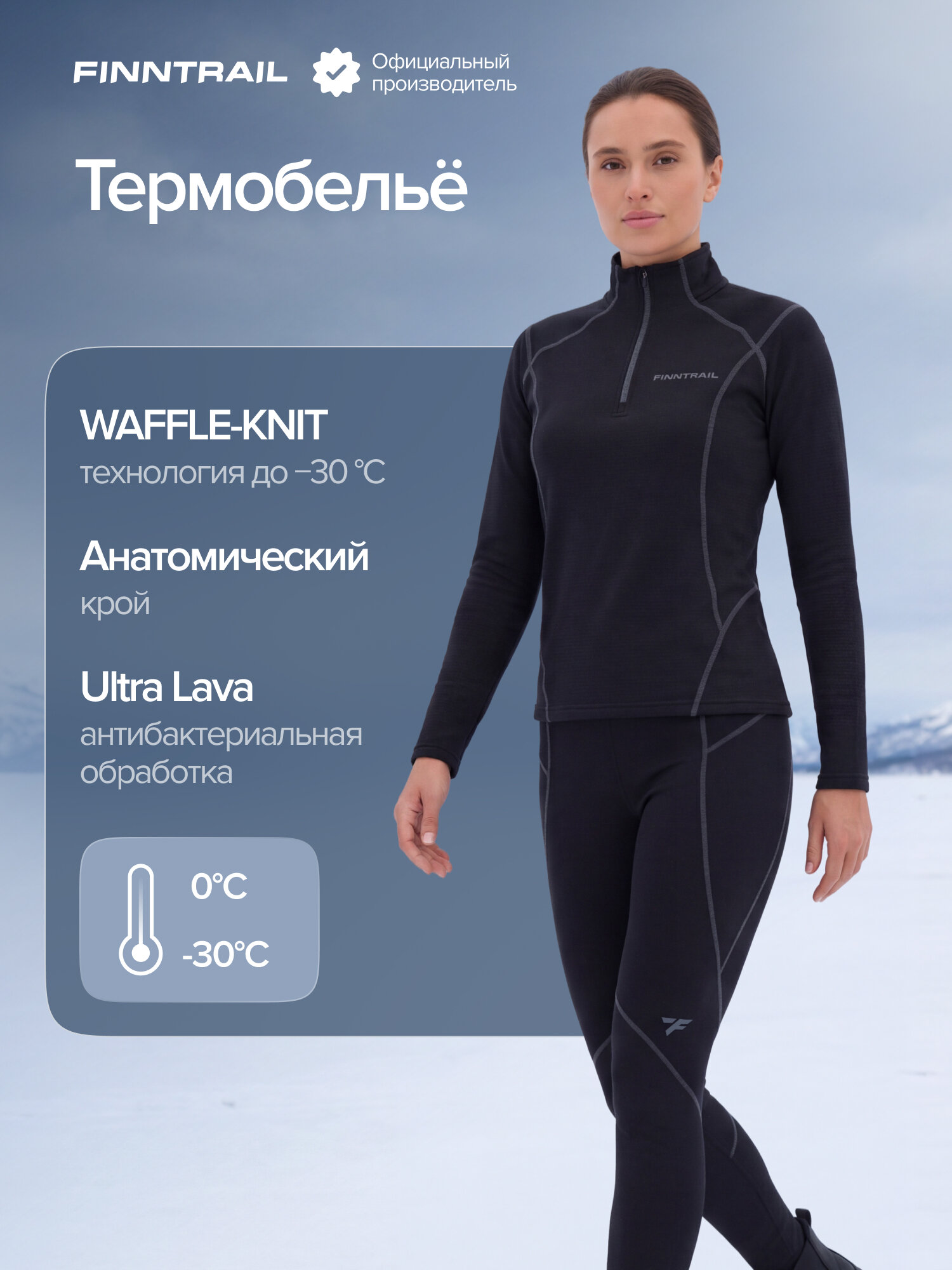 Комплект термобелья Finntrail SubzeroW