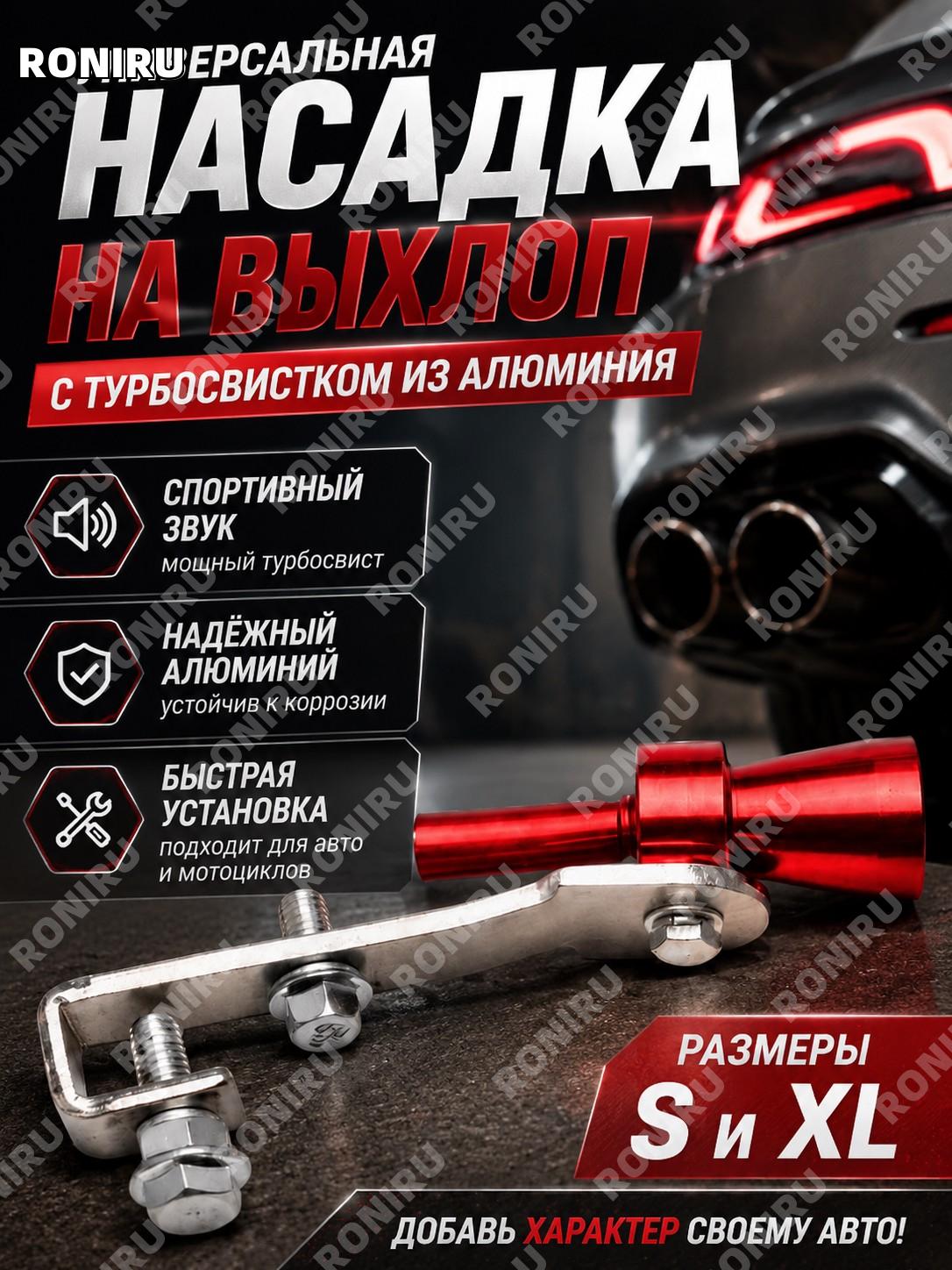 Насадка на выхлоп с турбошумовым свистком алюминиевая S XL для авто и мото, спортивный звук и стильный вид авто