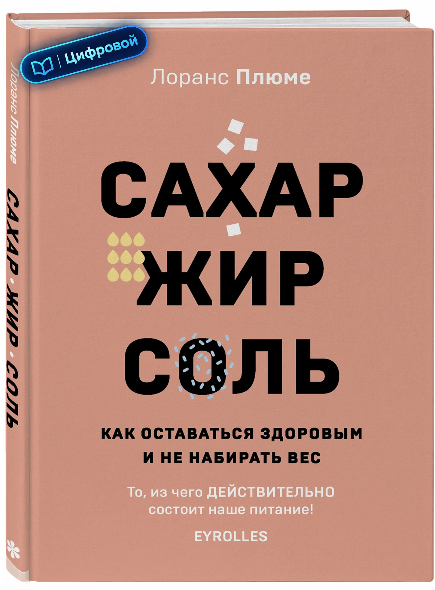 Сахар, жир, соль. Как оставаться здоровым и не набирать вес. Лоранс Плюме. Электронная