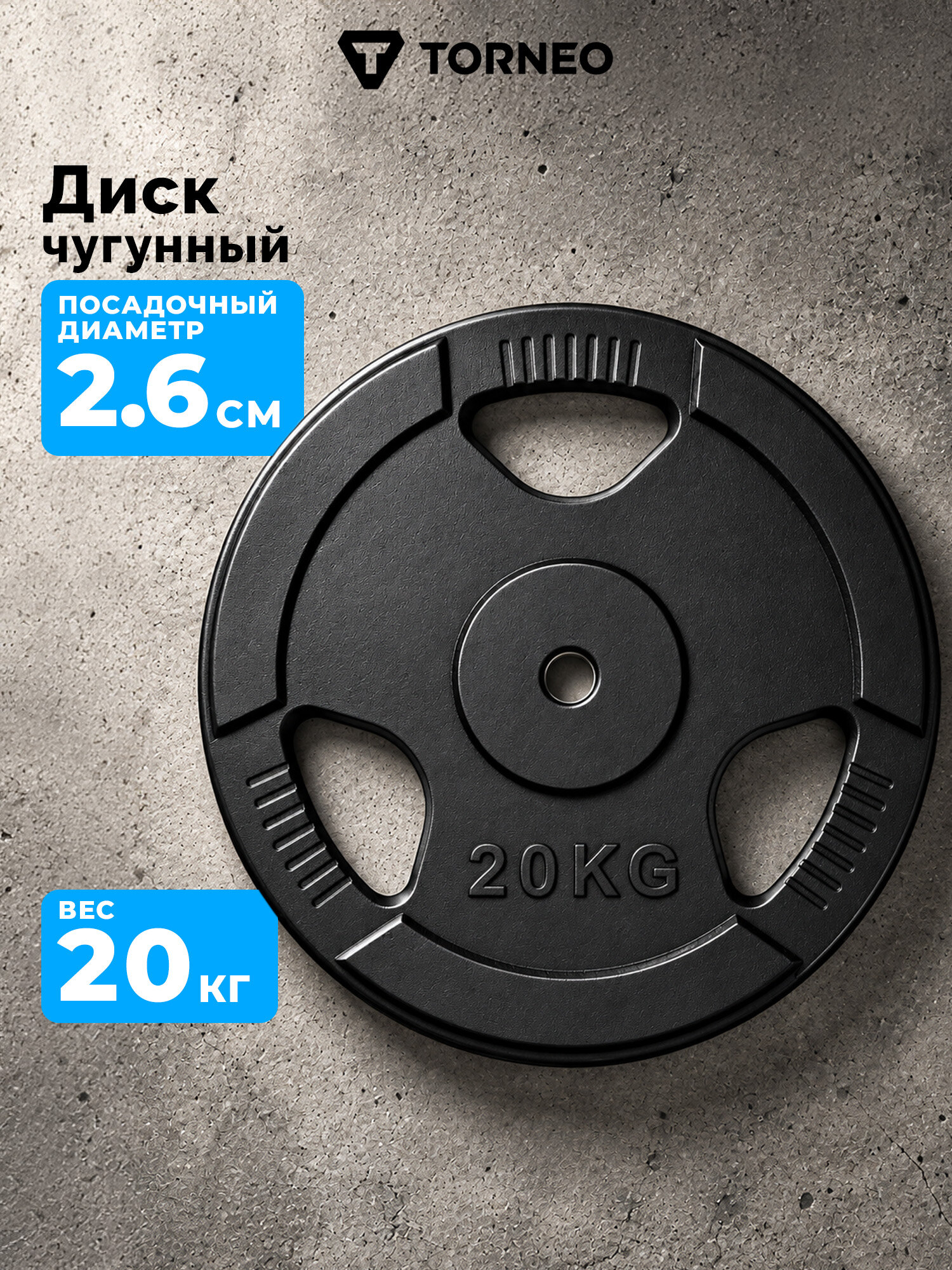 Диск чугунный Torneo, 26 мм, 20 кг