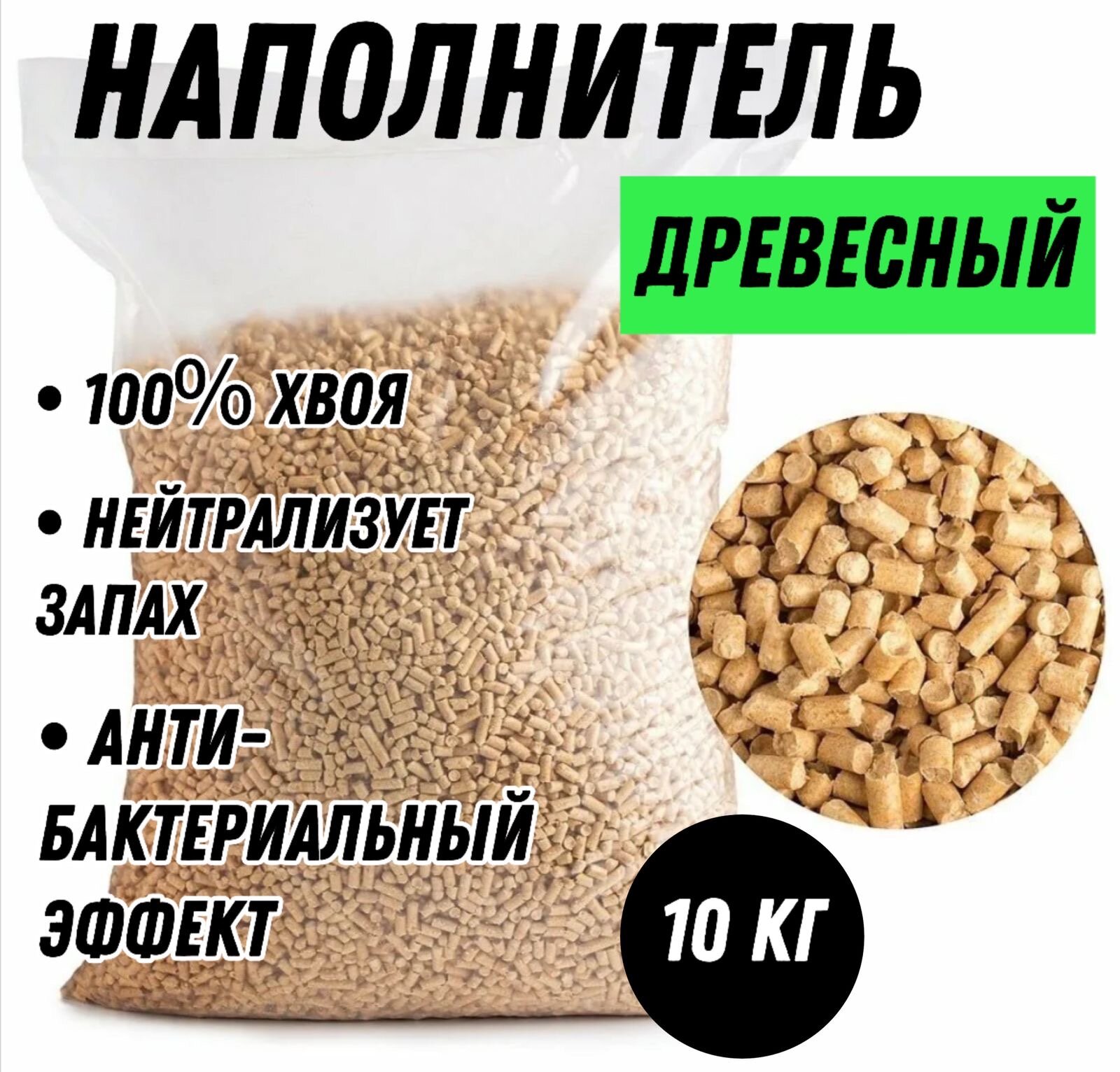 Наполнитель Древесный Впитывающий Хвойный 10000г.