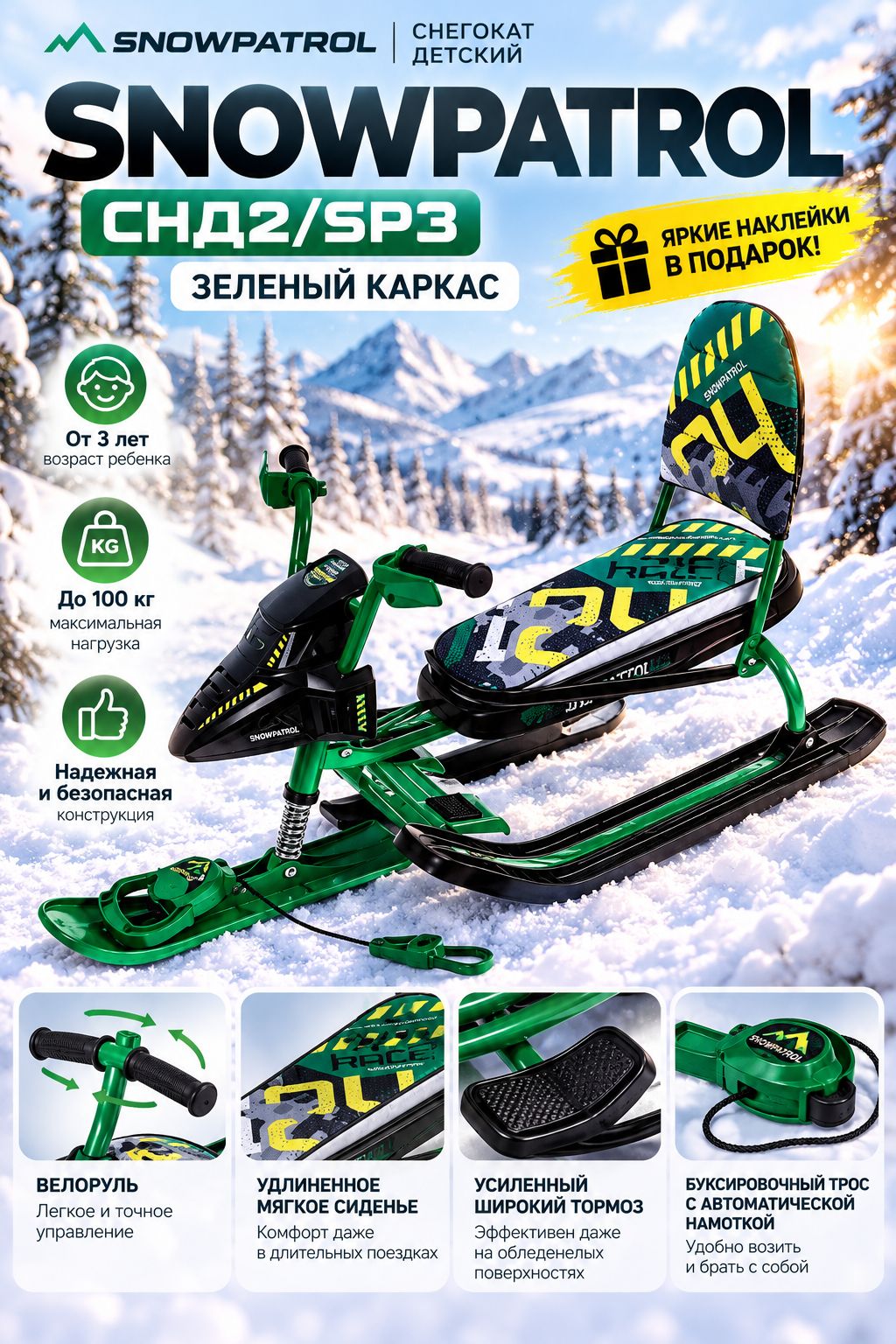 Снегокат Snowpatrol СНД2/SP3 детский со спинкой, рулём и тормозом, Racing Green.