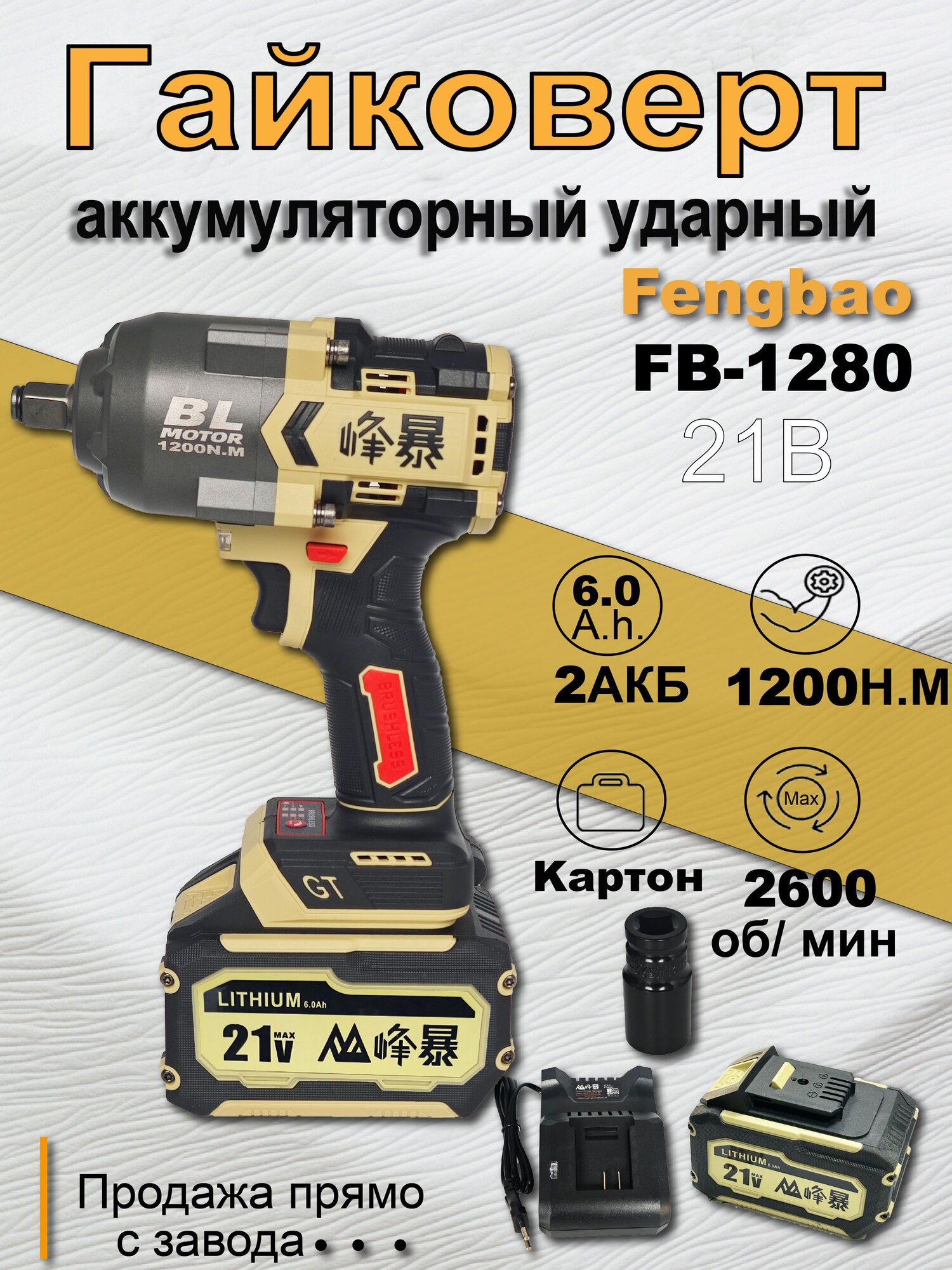 FengBao, ударный аккумуляторный гайковерт новая модель1200N, 21В, 2х6Ач, в кейсе