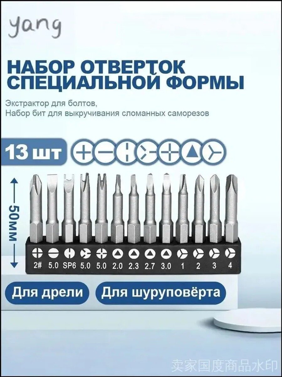 Набор бит для отвёртки и шуруповёрта 13 шт, экстрактор для болтов, длина 50 мм