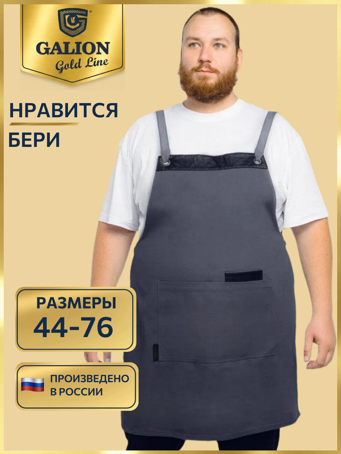 Фартук универсальный Galion
