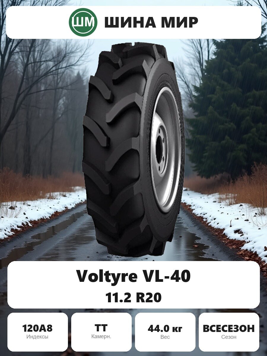 Шина для спецтехники Voltyre VL-40 11.20/0.00R20.00 120A8 Всесезонная Нешипованная