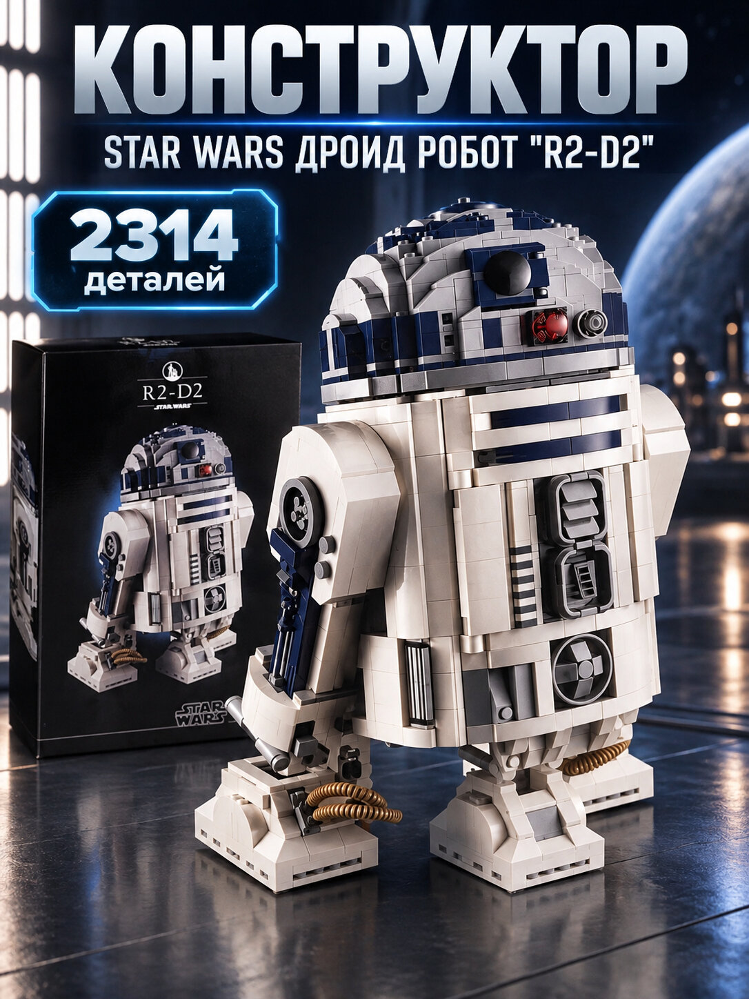 Конструктор классический Star Wars дроид робот "R2-D2" 2314 деталей