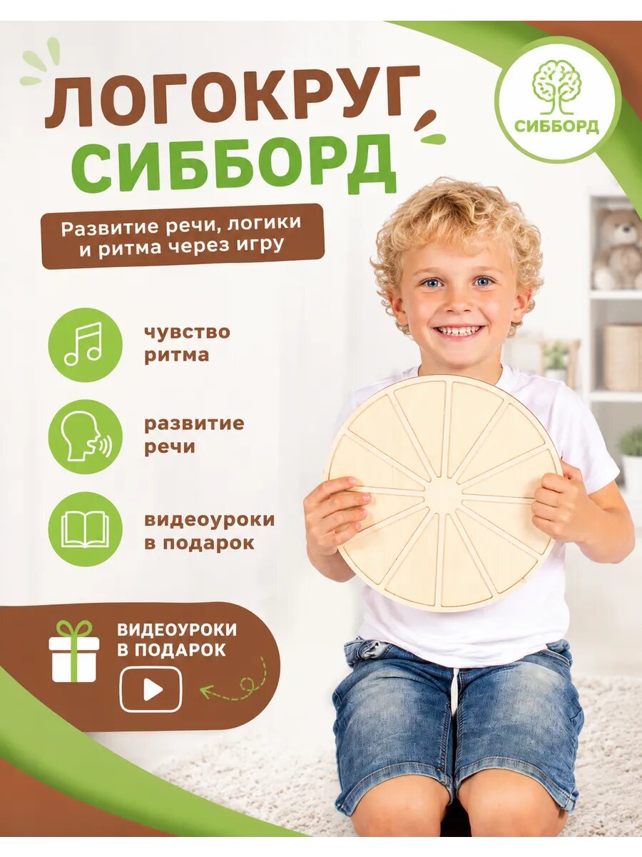 Ритмический логопедический лого-круг Сибборд, деревянный