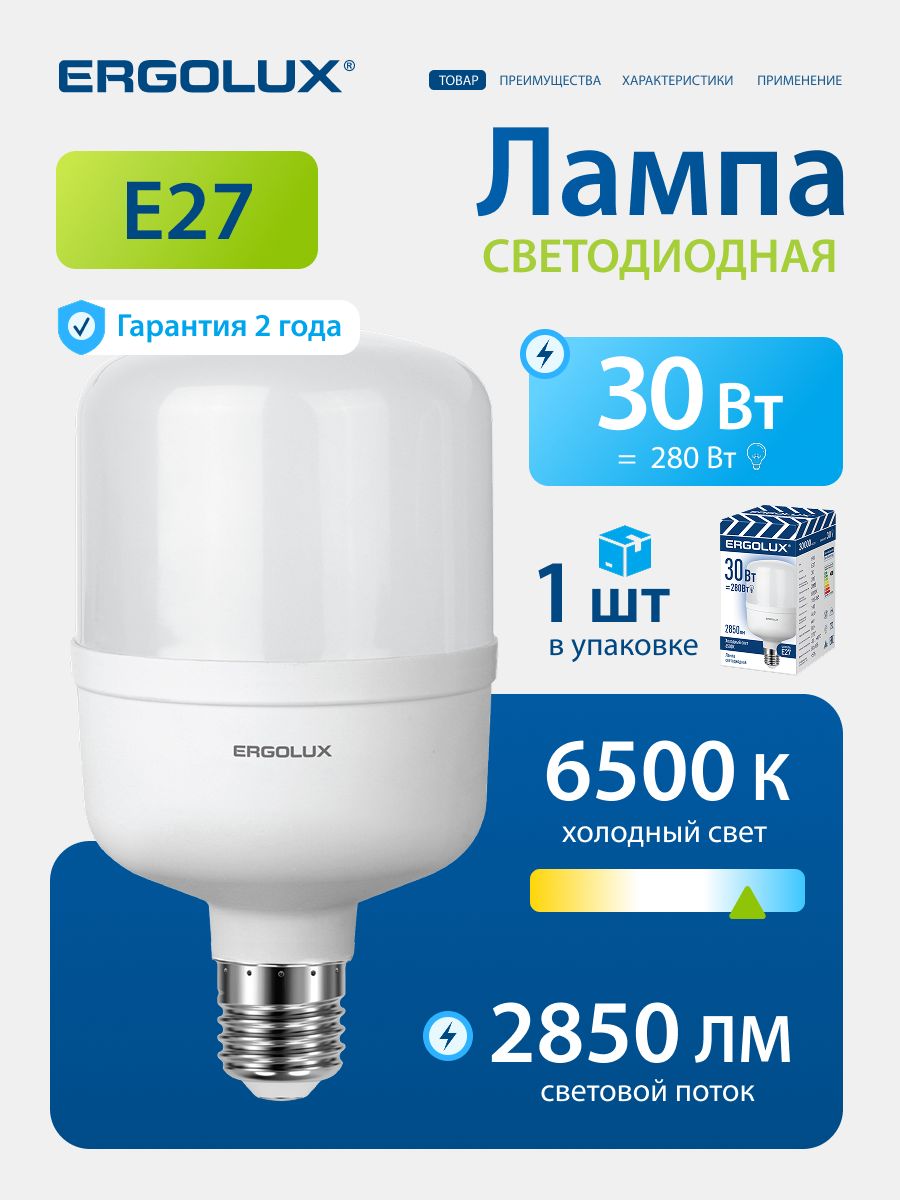 Светодиодная лампа Ergolux LED30-HW-E27-6K 30Вт E27 6500К 2850лм промо