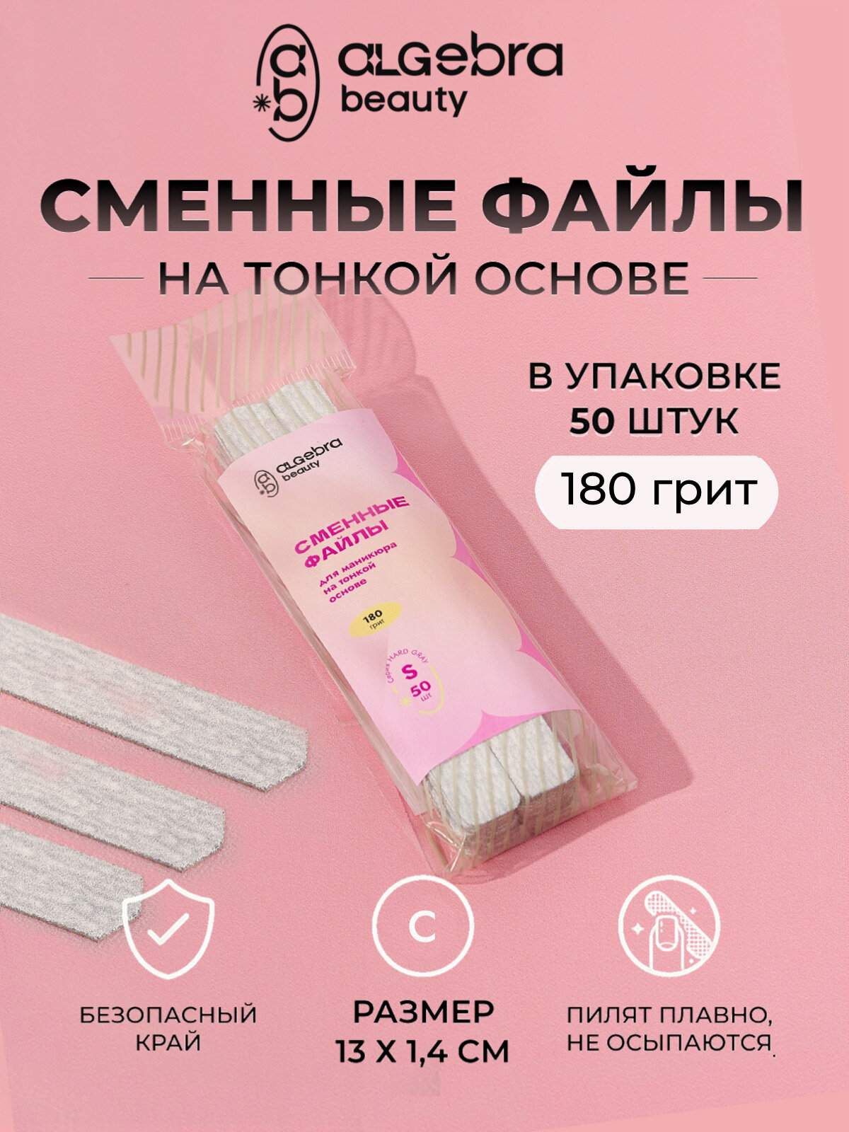 Сменные файлы для пилки 180 грит S 50 шт Algebra Beauty