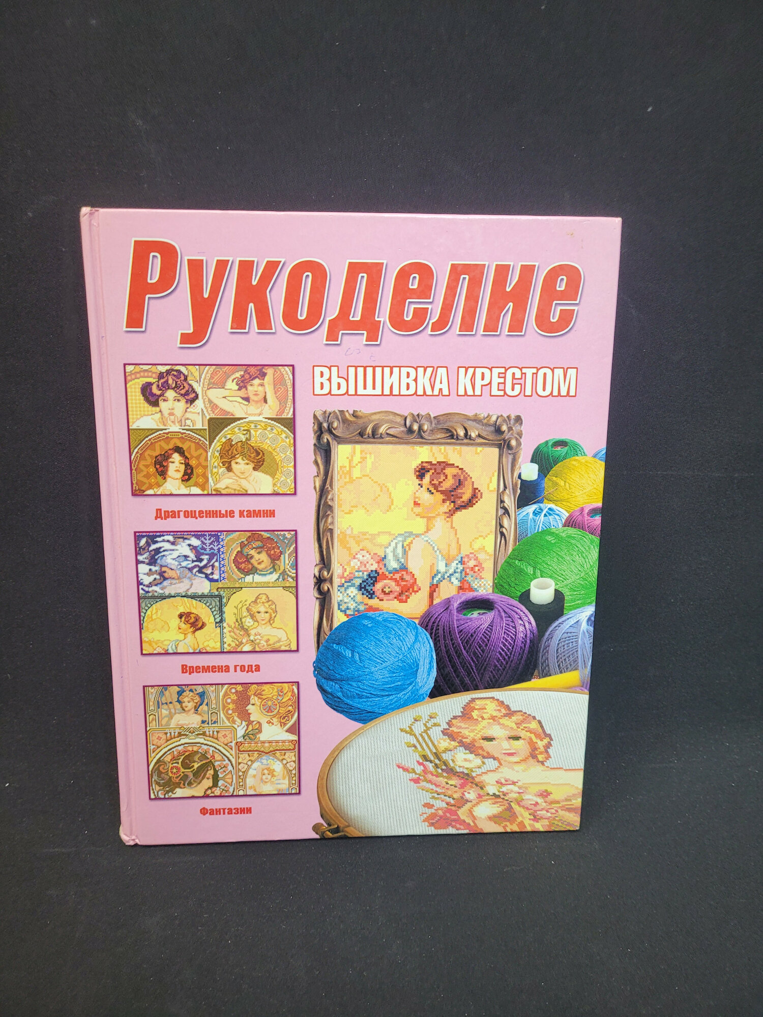 Рукоделие. Вышивка крестом. Книга, рукоделие и схемы для вышивания