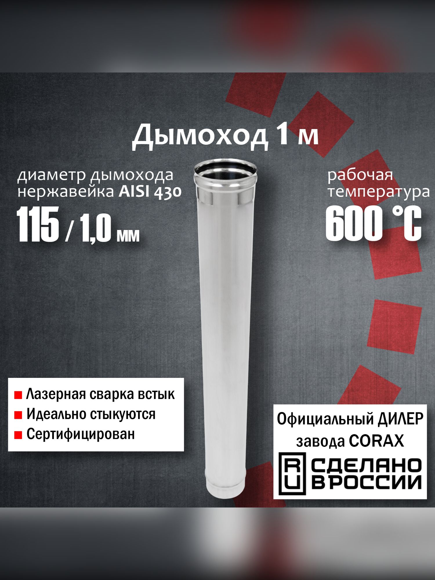 Дымоход труба нержавеющая диаметр 115 (длина 1 м, (430/1,0мм) 4, 48 Corax