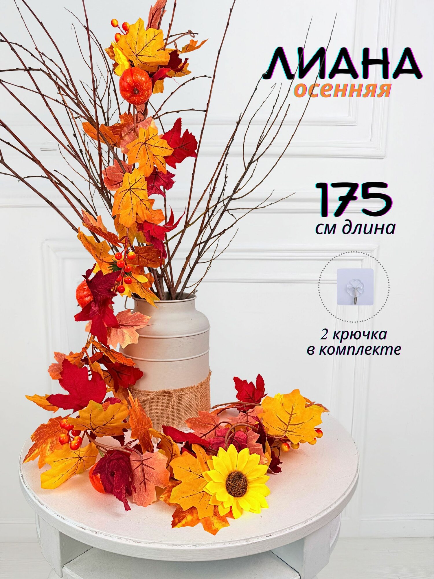 Лиана искусственная осенняя из листьев и подсолнухов