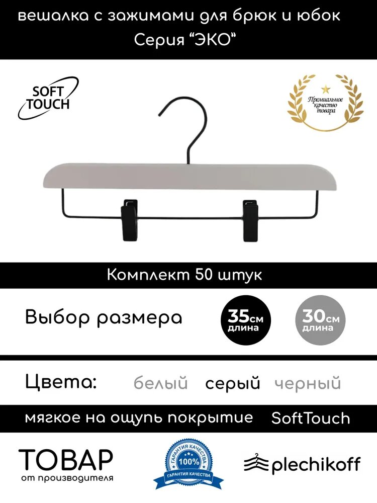 Вешалка с зажимами и с софт-тач покрытием серая PLECHIKOFF, 35 см, набор 50 шт.
