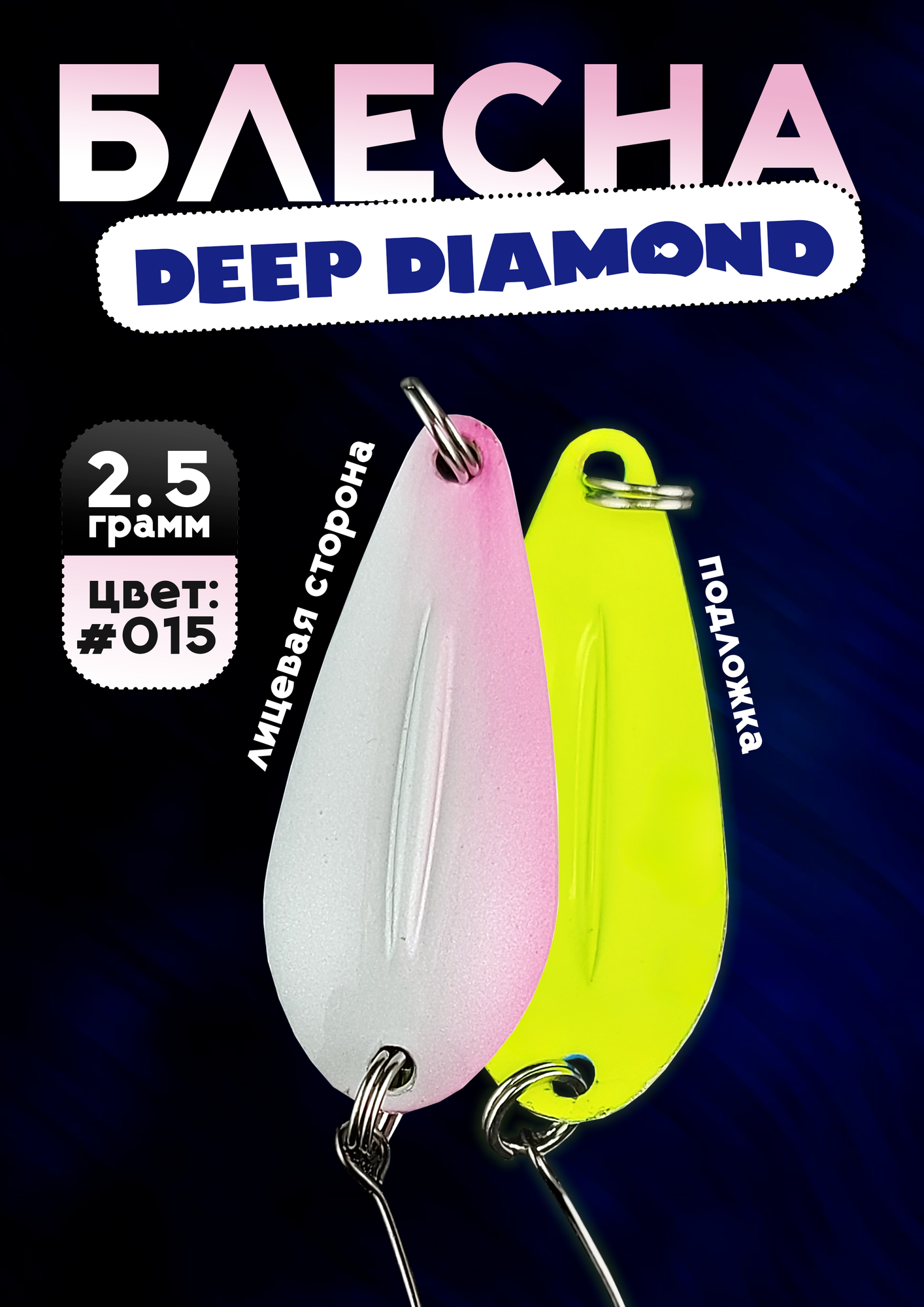 Блесна колебалка для рыбалки 2,5 гр, 015 Deep Diamond, голубой-шартрез, на форель, щуку, окуня, язя