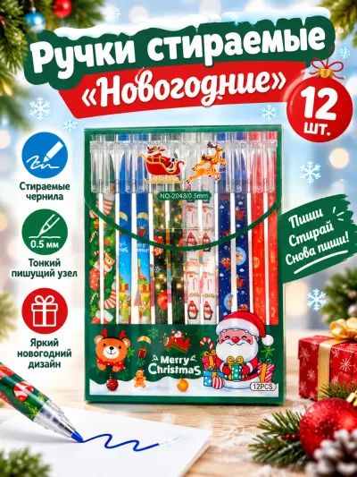 Набор шариковых стираемых ручек 12шт. "Новогодние", синие чернила (2043)