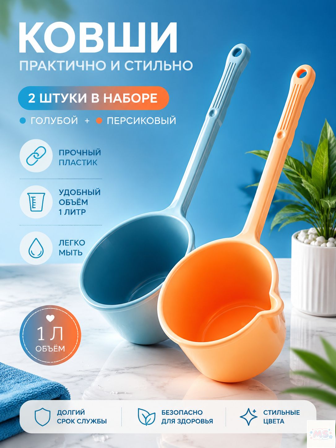 Ковш хозяйственный 1 л пластик 2 шт со сливным носиком
