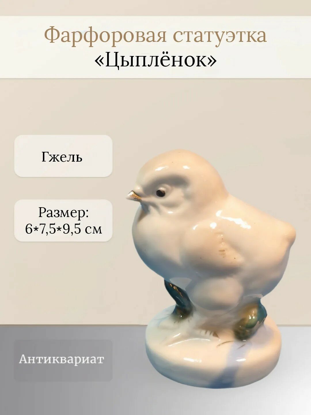 Антикварная фарфоровая статуэтка (миниатюра) "Цыпленок" Гжель