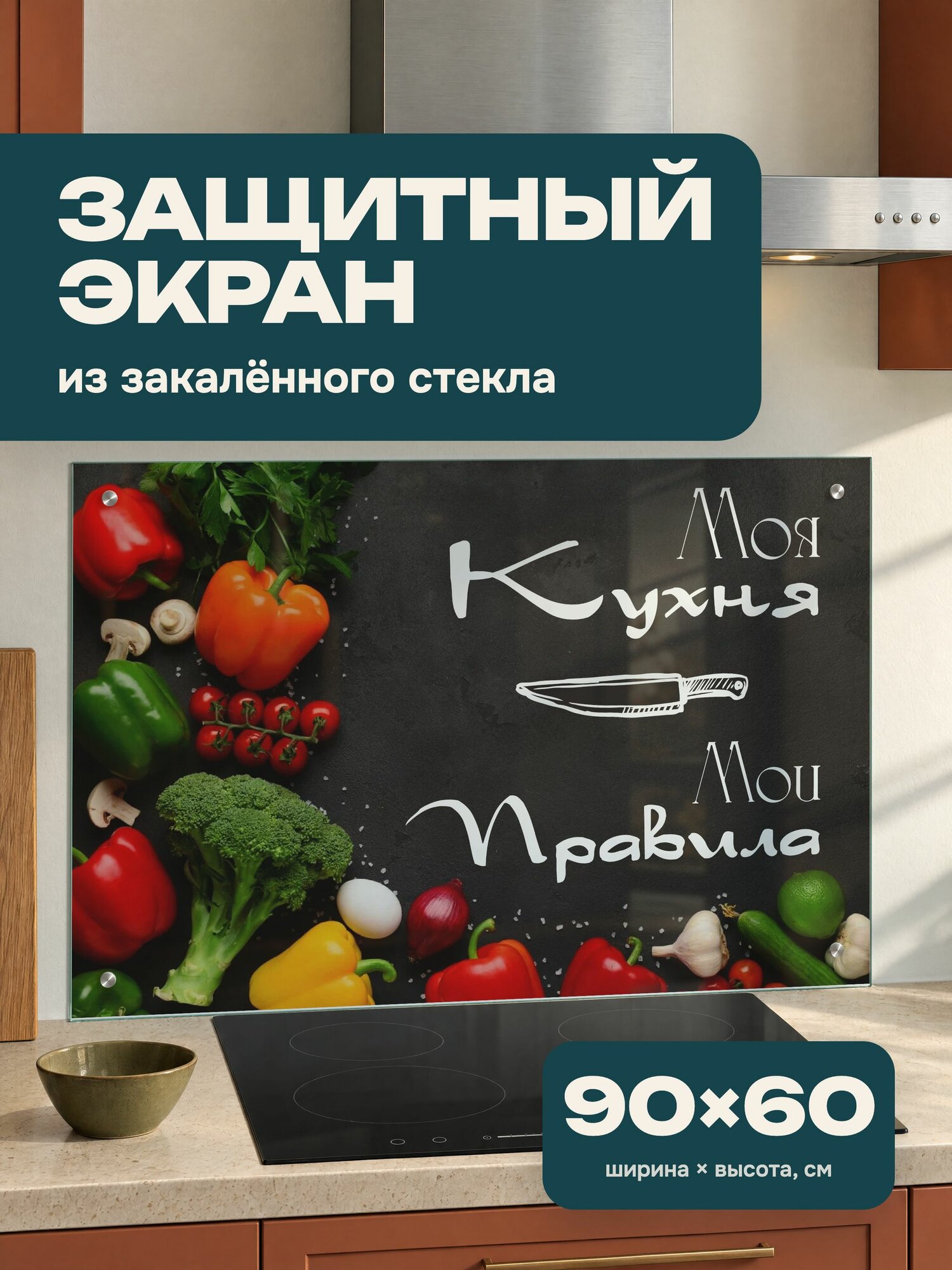 Защитный экран для плиты от брызг "Постер 2" 900х600 мм. Стекло для плиты на стену. Закаленное стекло для фартука.