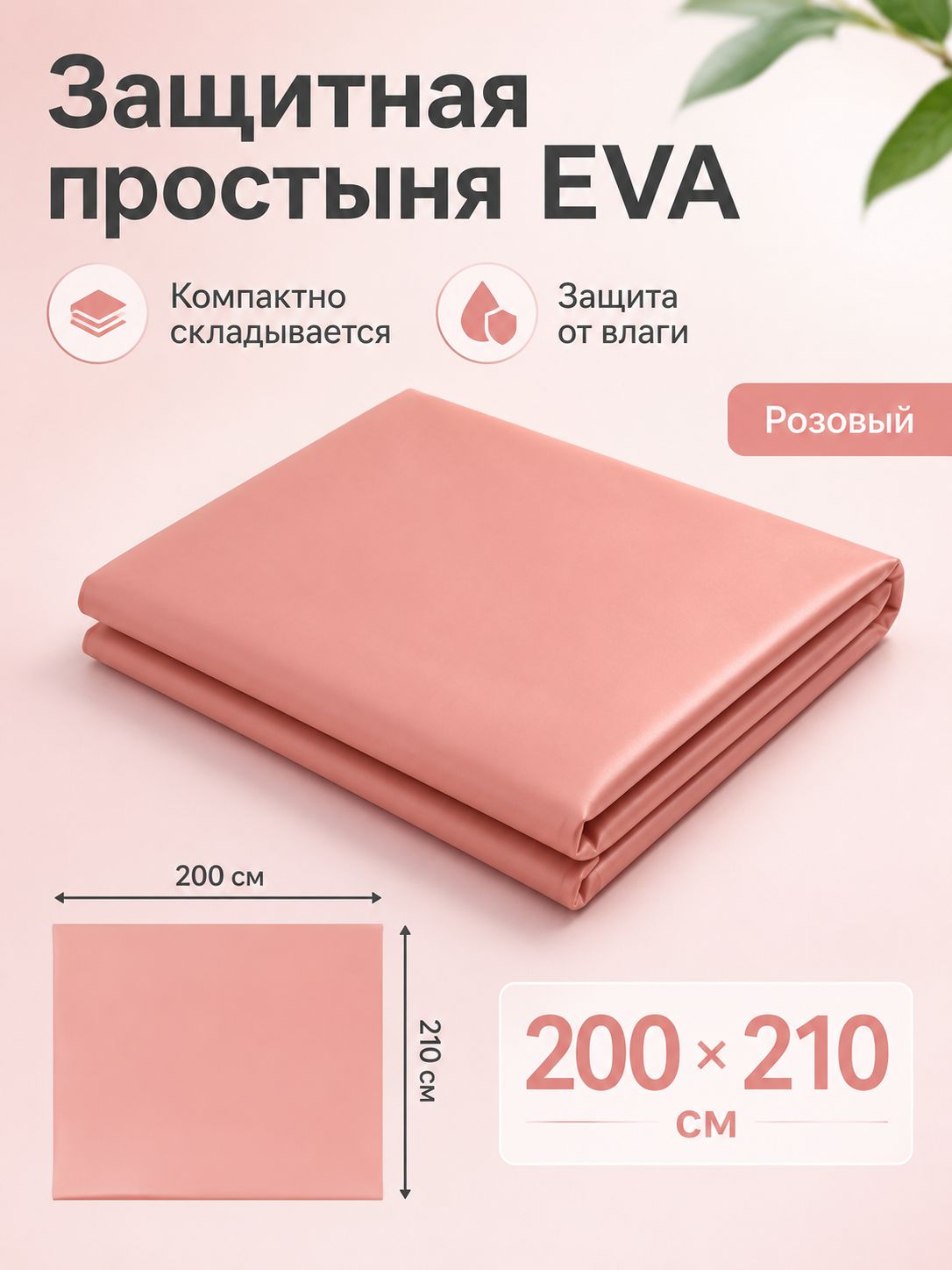 Простыня непромокаемая 200x210 см полиэстер, розовый 18+