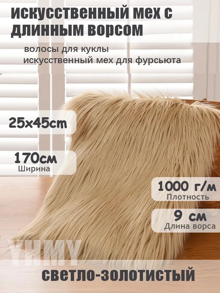 Ткань Лошуймао (искусственный мех) мягкий ворс 9 см, 1000 г/м, ширина 170 см, для шитья и рукоделия.