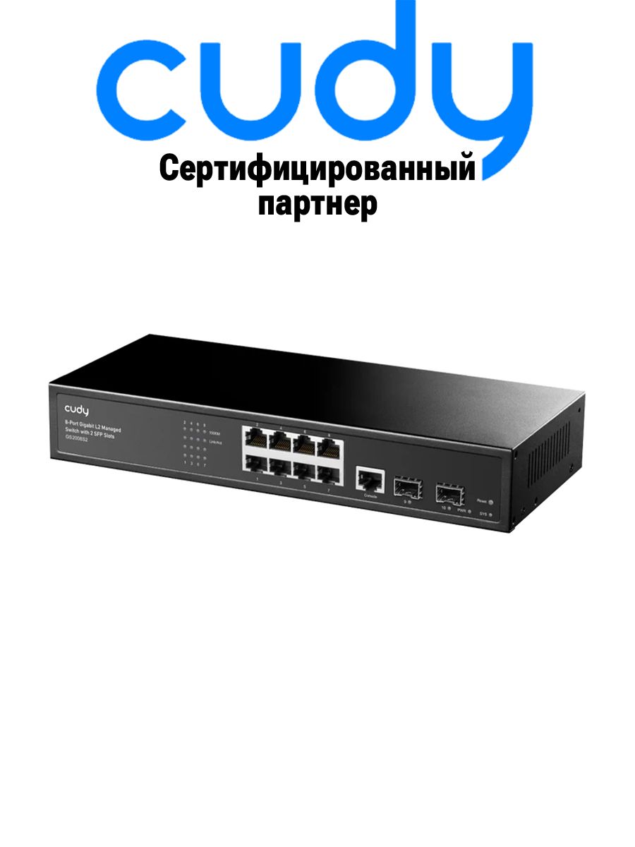 Управляемый коммутатор 2-го уровня Cudy GS2008S2 с 8 гигабитными портами и 2 портами SFP
