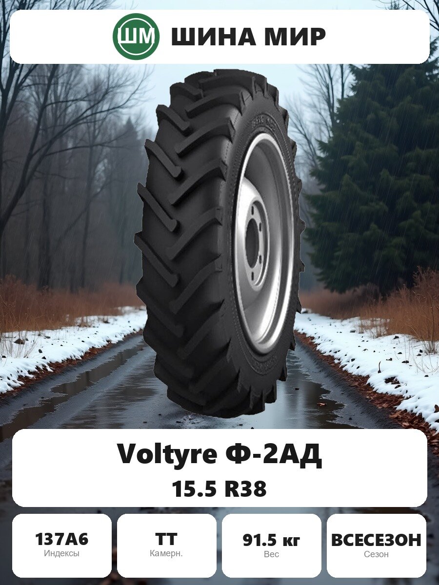 Шина для спецтехники Voltyre Ф-2АД 15.50/0.00R38.00 137A6 Всесезонная Нешипованная