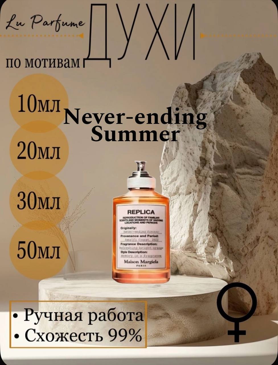 Духи ручной работы по мотивам 'Never-ending Summer', для мужчин и женщин
