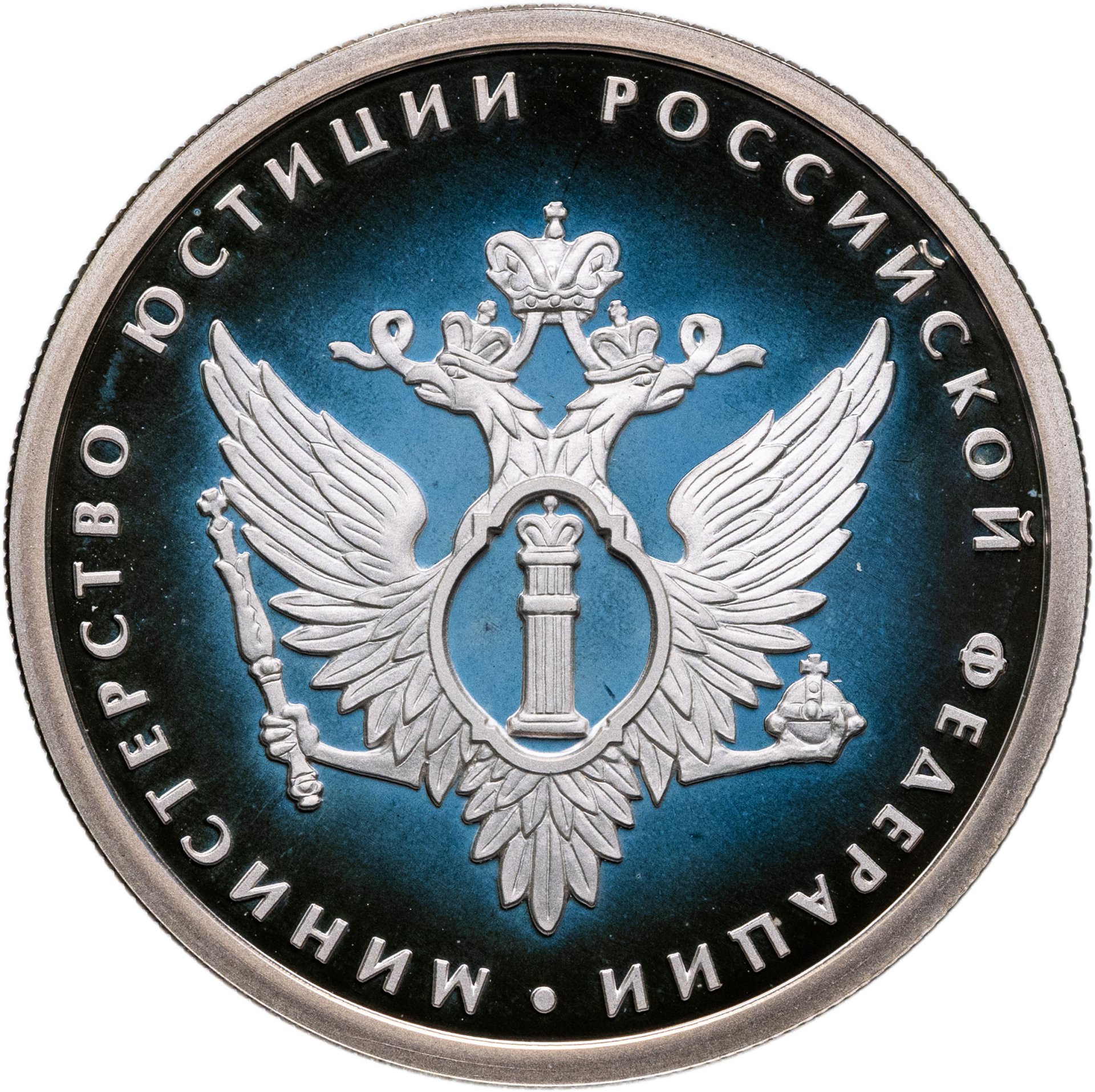 1 рубль 2002 ММД 200-летие основания в России министерств Министерство юстиции, Серебро 925, в сохранности Proof
