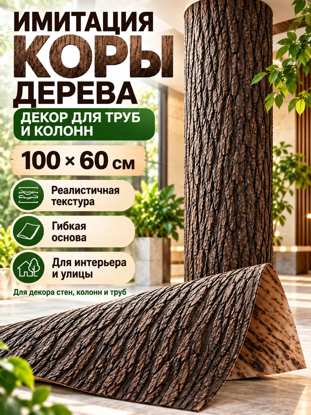 Искусственная кора дерева из силикона для декора труб и стен, ландшафтного дизайна, сада и интерьера, 1 шт
