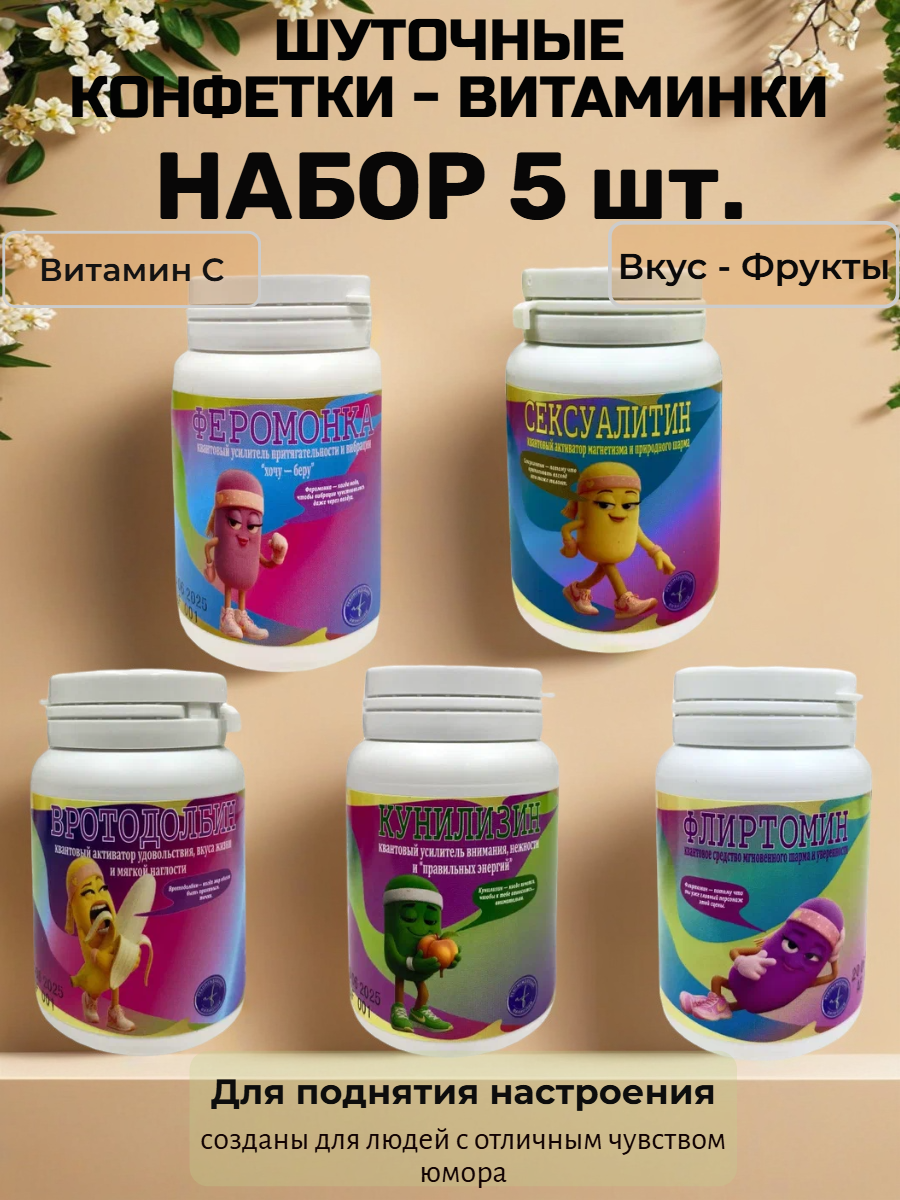 Сладкий знак внимания: набор шуточных витаминок (5 шт.), банки 5×8 см, витамин С
