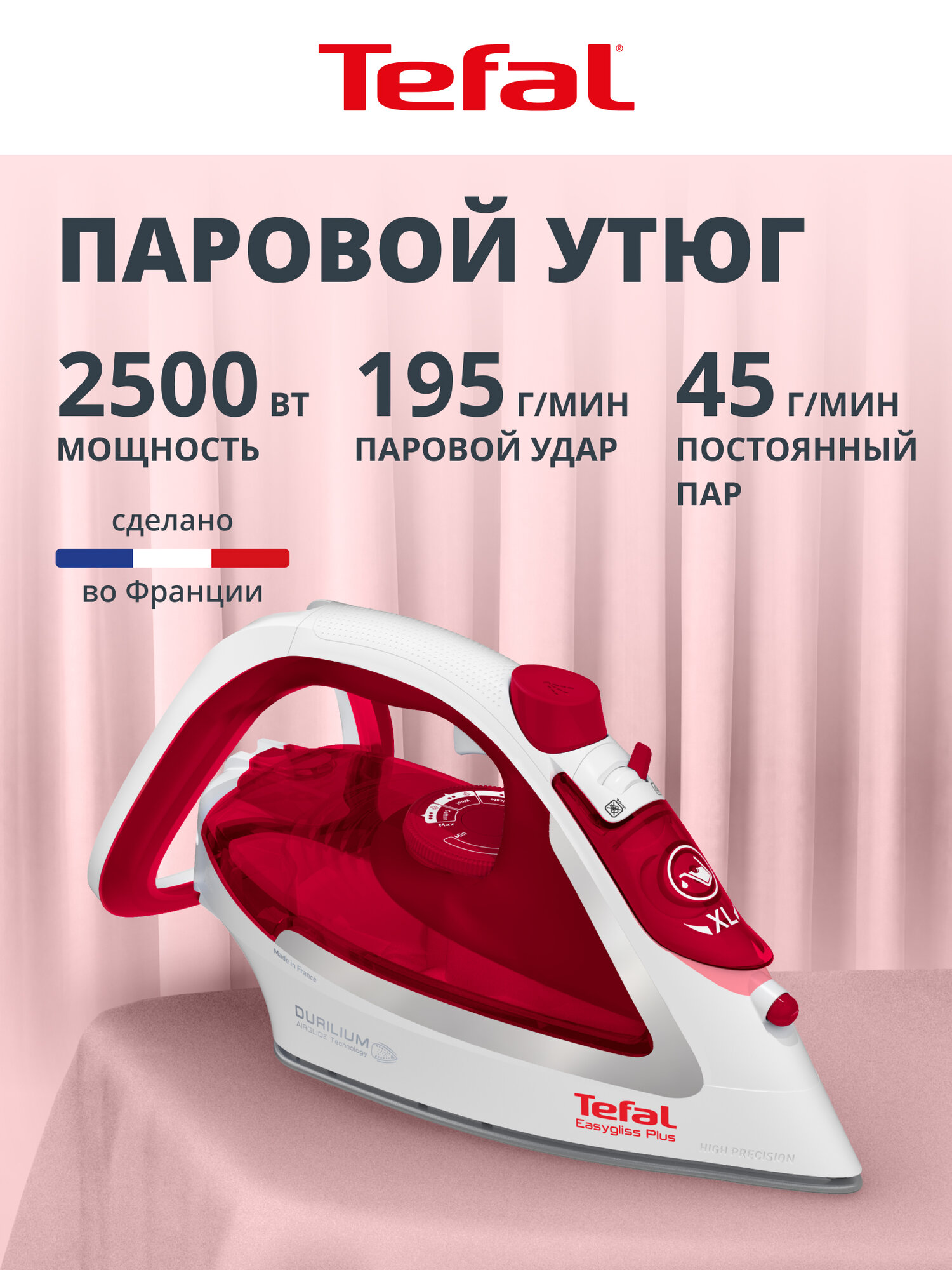 Утюг паровой Easygliss Plus FV5717E0, 2500 Вт, Франция