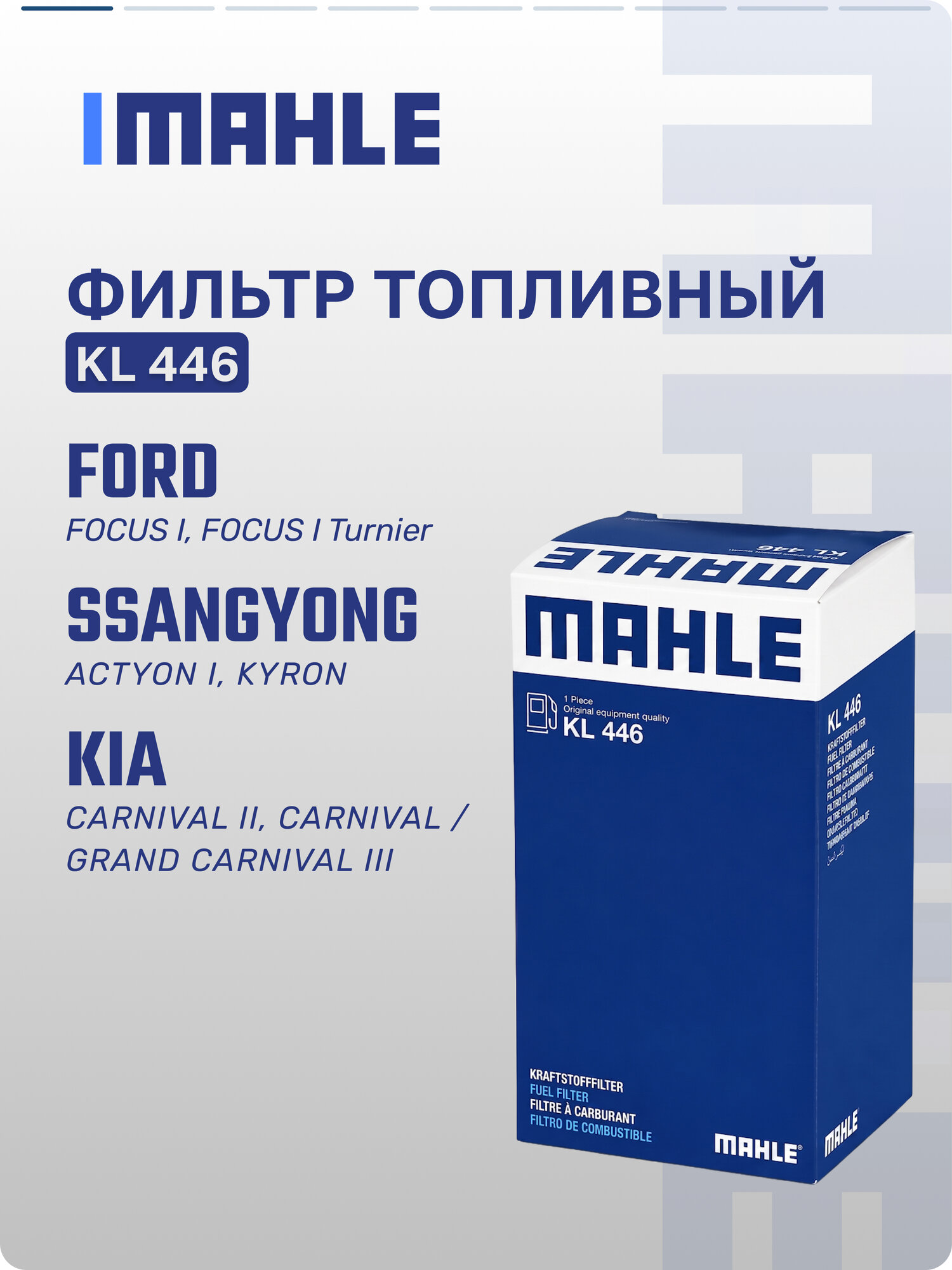 Фильтр топливный Mahle/Knecht KL 446 для Kia Sedona Mk 2 (II); Hyundai Terracan (HP); Ssangyong Actyon 1 (I), Kyron, OEM 0K52A13480, 0K52A23570, 0K52A23570A