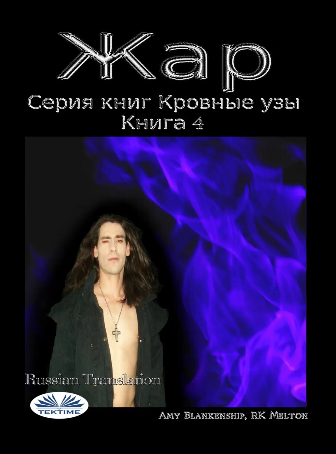 Жар [Цифровая книга]