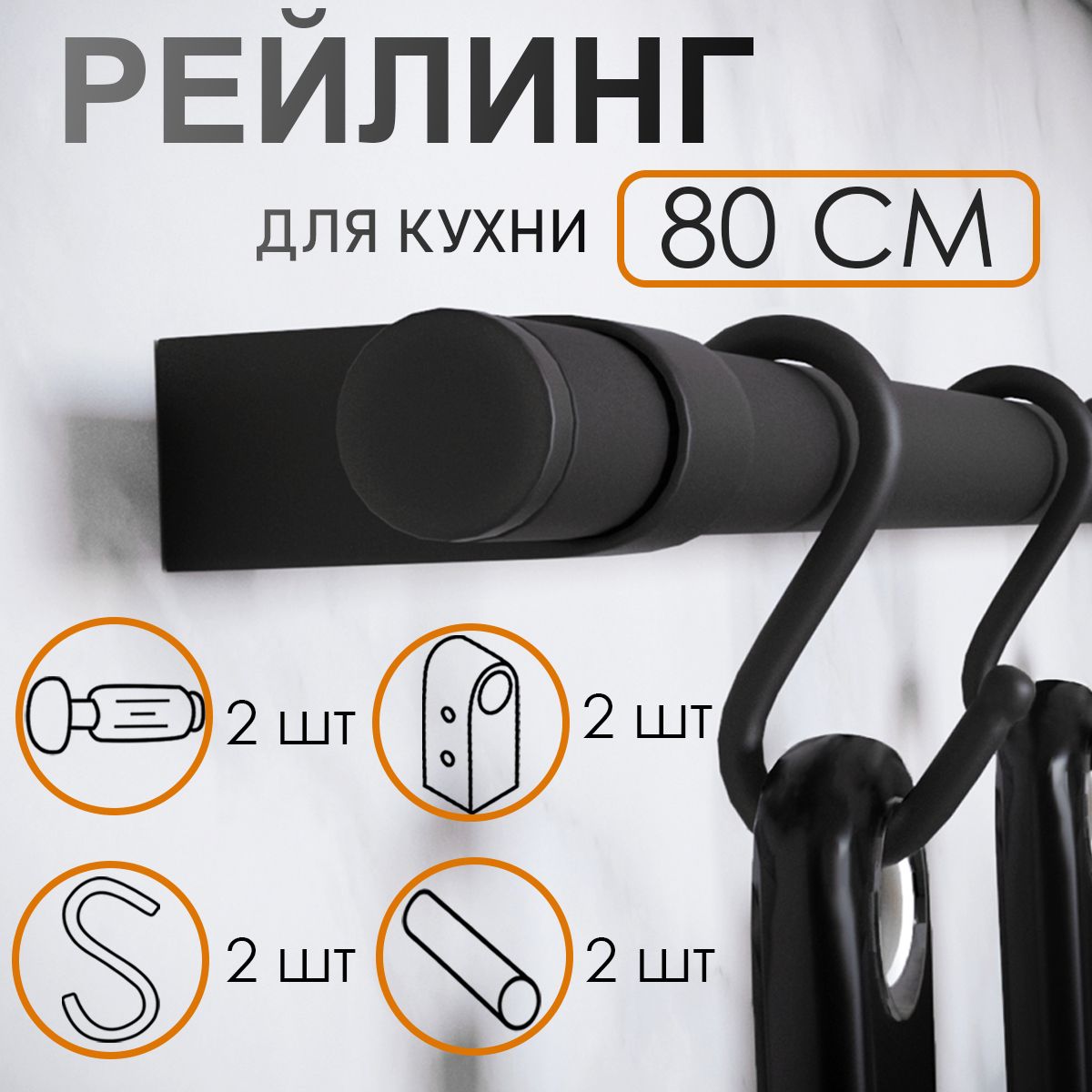 WF Furniture Рейлинг для кухни, ванной 80 см 12 предм. черный матовый
