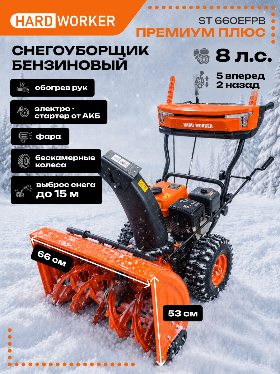 Снегоуборщик бензиновый самоходный HARD WORKER ST 660EFPB PREMIUM PLUS, обогрев рукояток, фара, электростартер, бескамерные колеса, мощность 8 л. с.