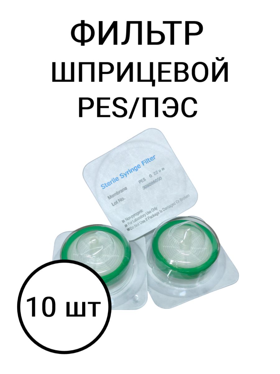 Фильтр шприцевой PES полиэфирсульфон 0,22 10 шт