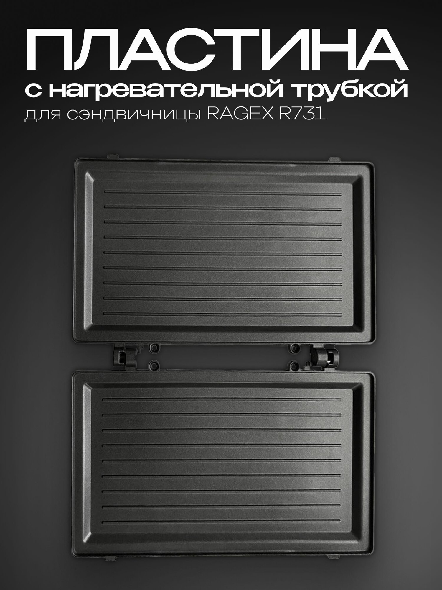 Нагревательная трубка с пластиной для бутербродницы RAGEX R731