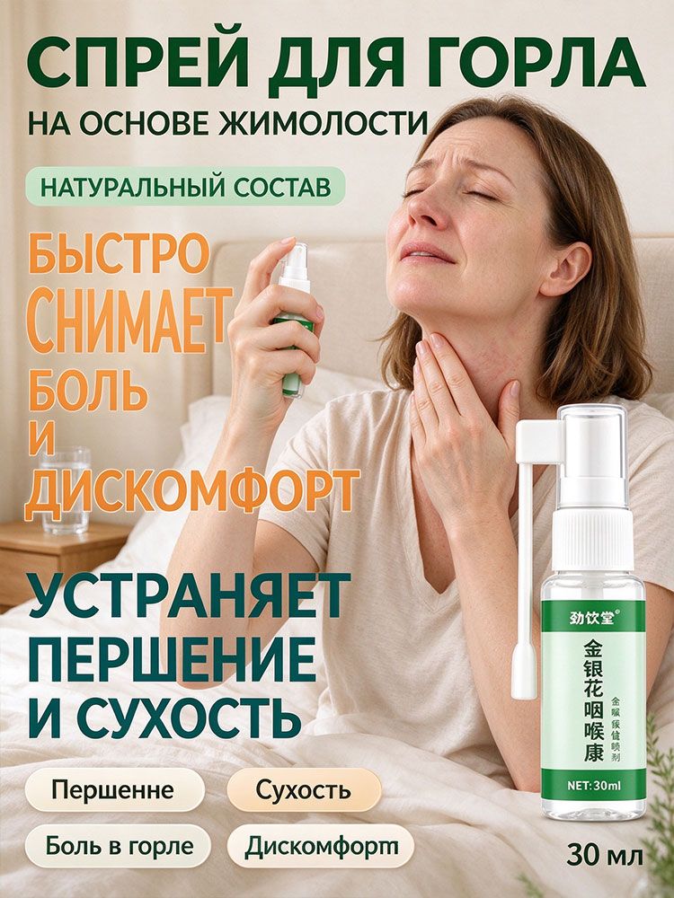Компактный спрей для горла с жимолостью, удобно брать с собой, для быстрой помощи при першении и сухости