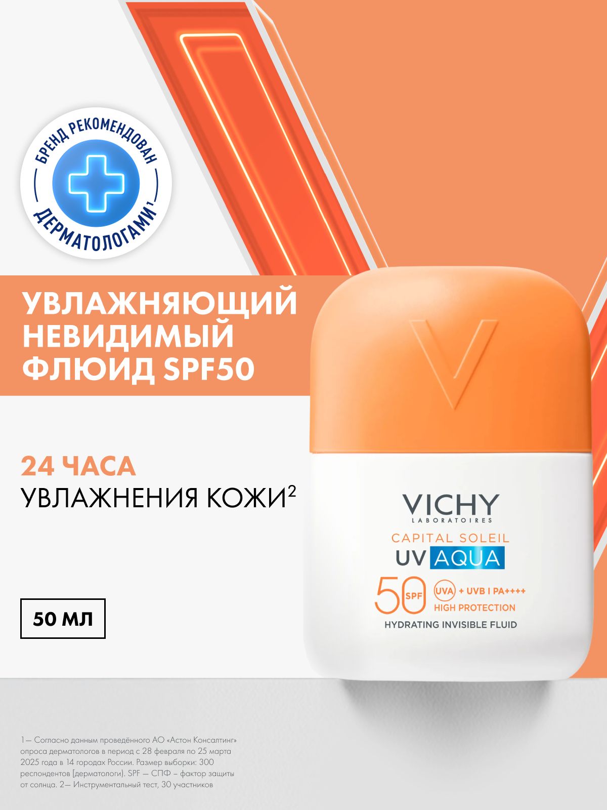 Vichy Capital Soleil UV-AQUA Солнцезащитный крем-флюид для лица, увлажняющий невидимый SPF 50, 50 мл