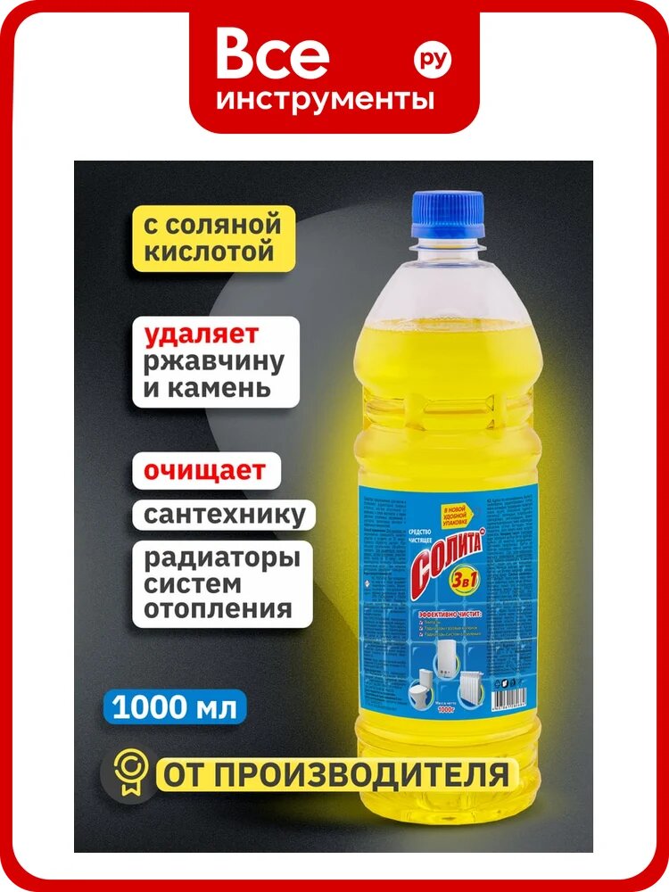 Чистящее средство Солита 3 в 1 1000 г СЛ 1-04, Способ применения, кислотный состав, неионные ПАВ, бутылка