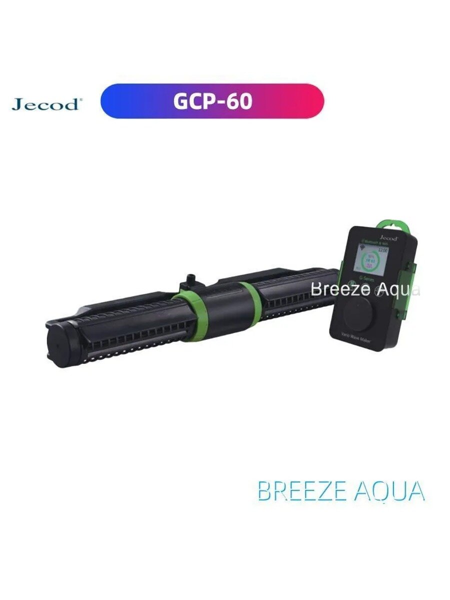 Jecod GCP-60 насос течения для аквариума, оборудование CO2, темно-коричневый