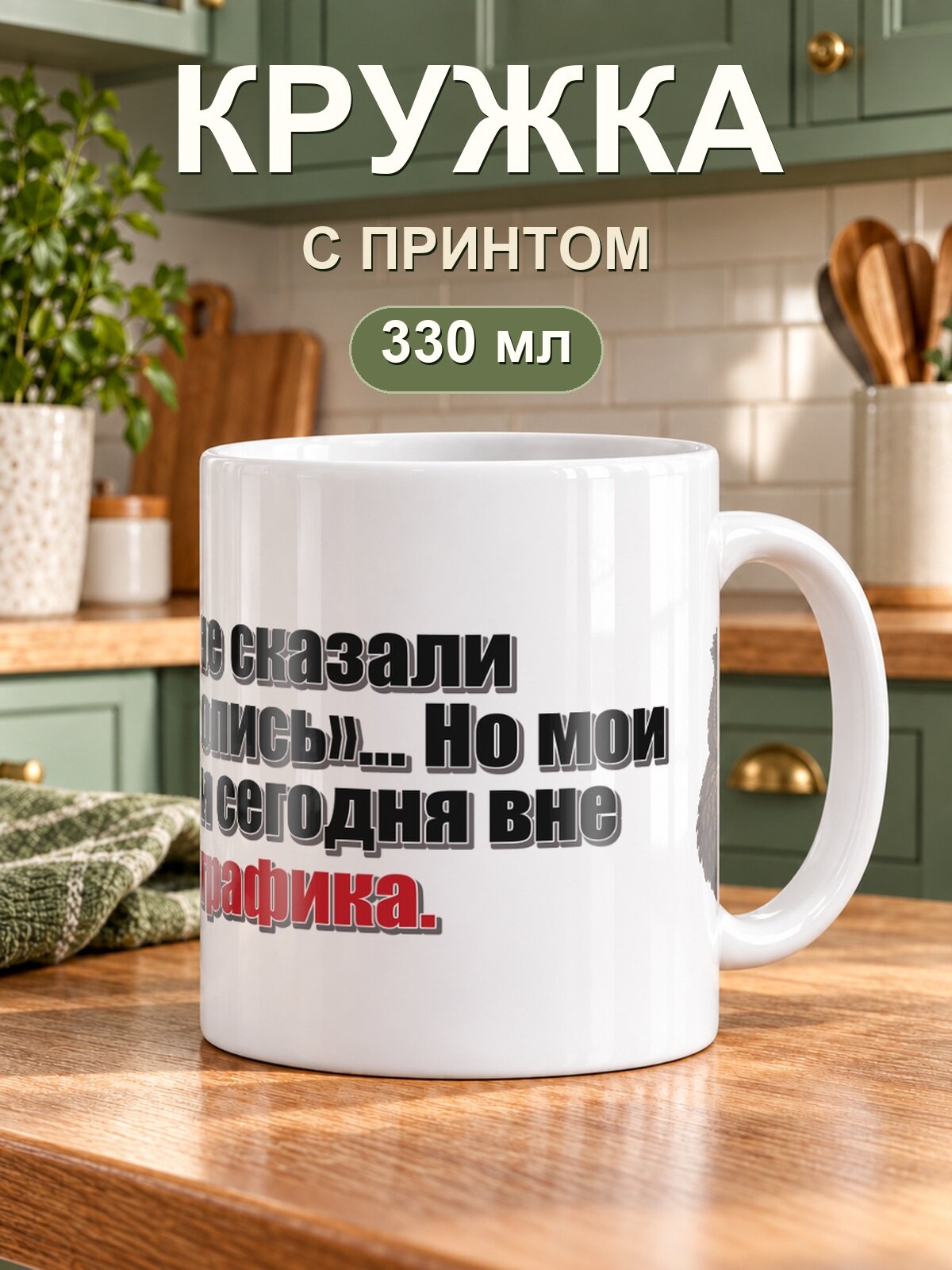 Кружка MoodRoom для чая и кофе, 330 мл с надписью «Мне сказали „поторопись“. Но мои лапки сегодня вне графика»