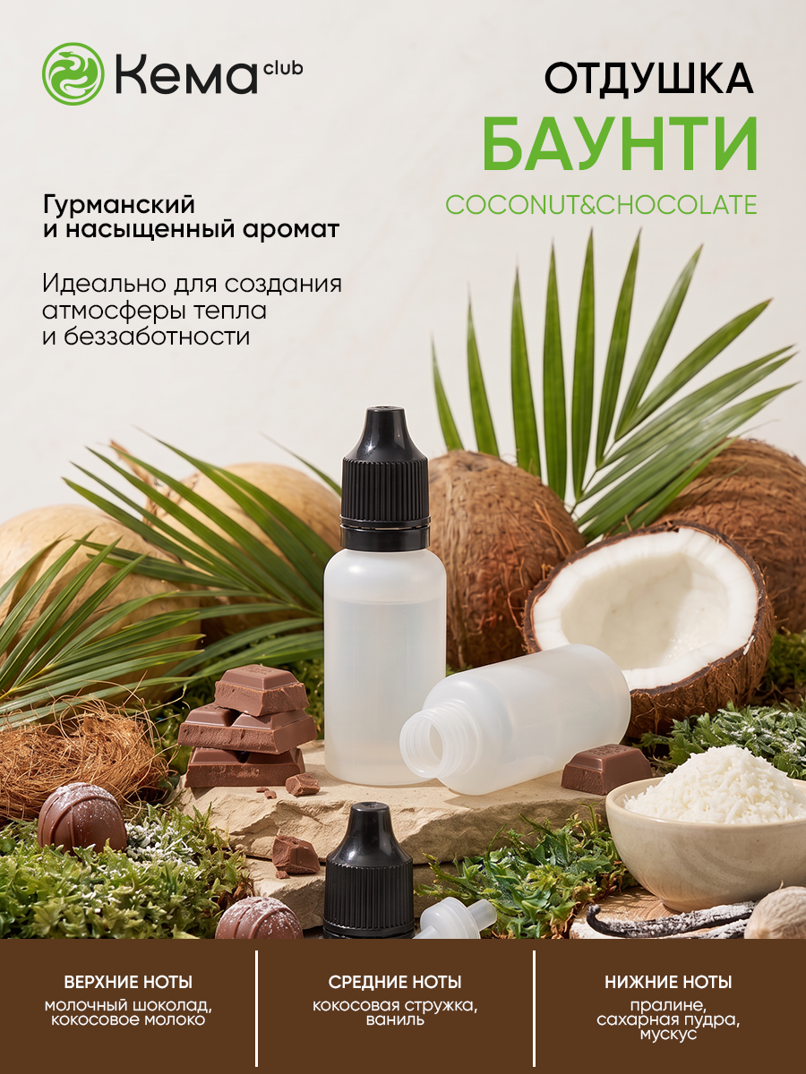 Ароматическая отдушка 10 г Кокос и шоколад (Баунти) (Coconut and chocolate), Sovantica Fragrances