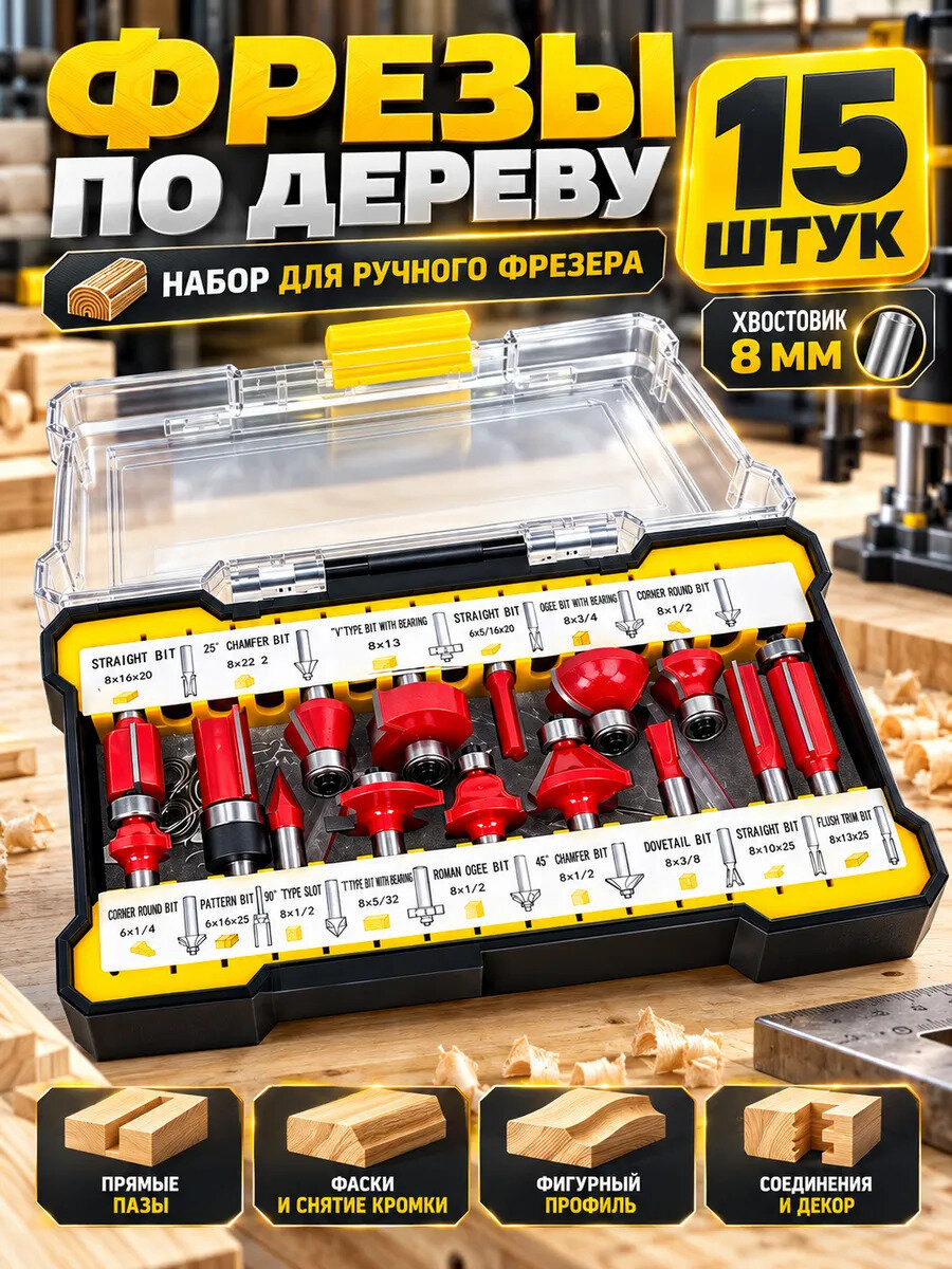 Набор фрезы по дереву 15 шт хвостовик 8мм для ручного фрезера