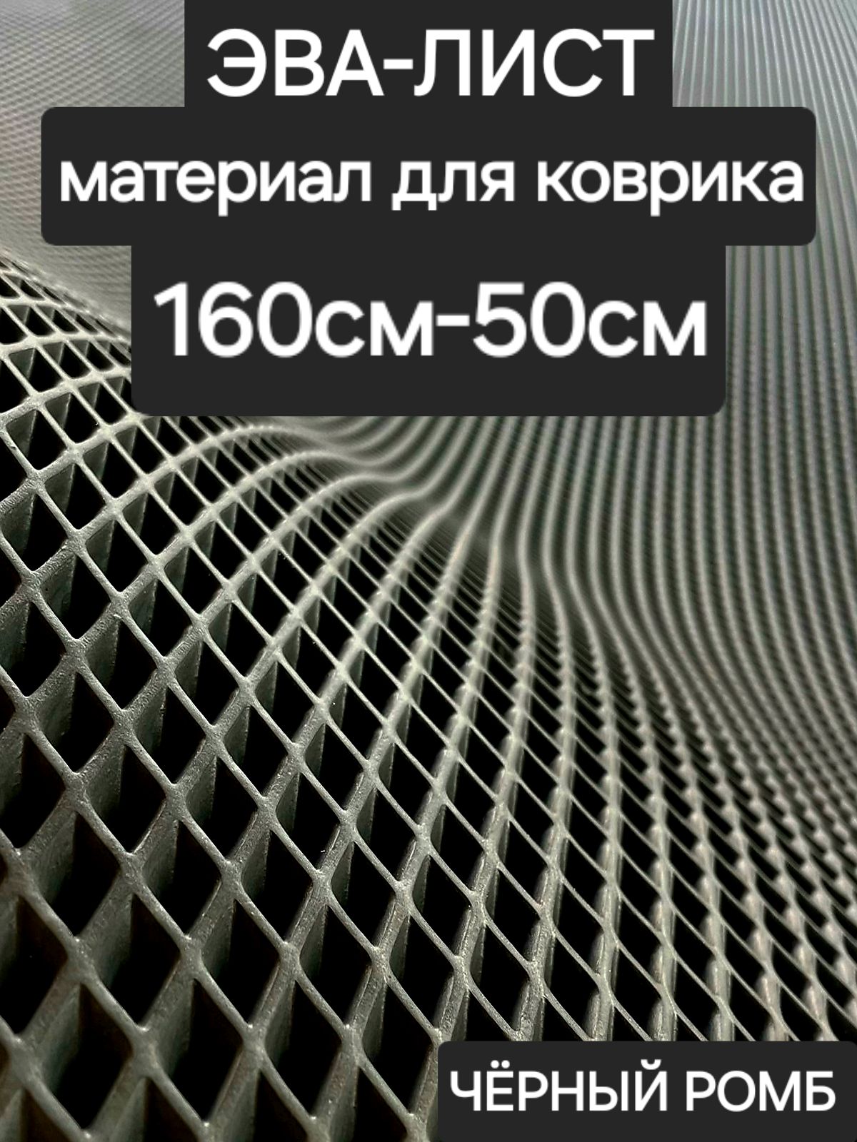 ЭВА материал для коврика/Чёрный Ромб/160смх50см